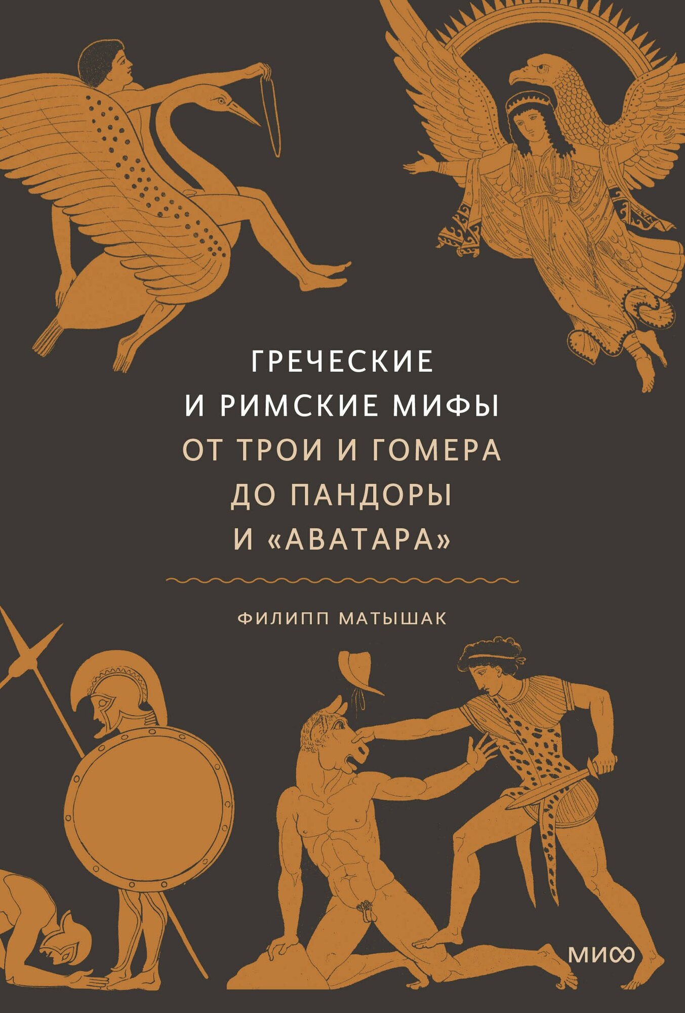 Греческие и римские мифы. От Трои и Гомера до Пандоры и «Аватара»