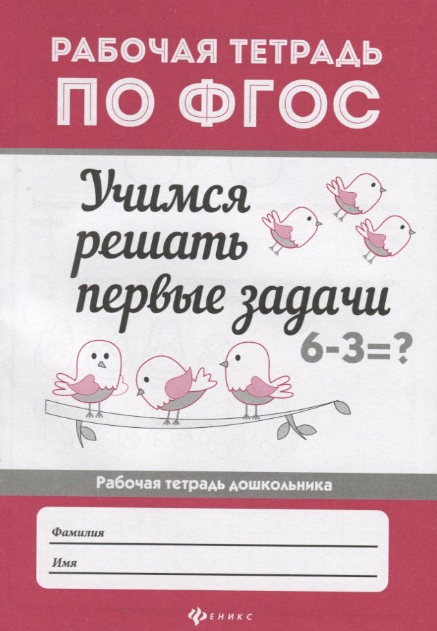Учимся решать первые задачи: рабоч. тетрадь