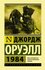 1984: роман