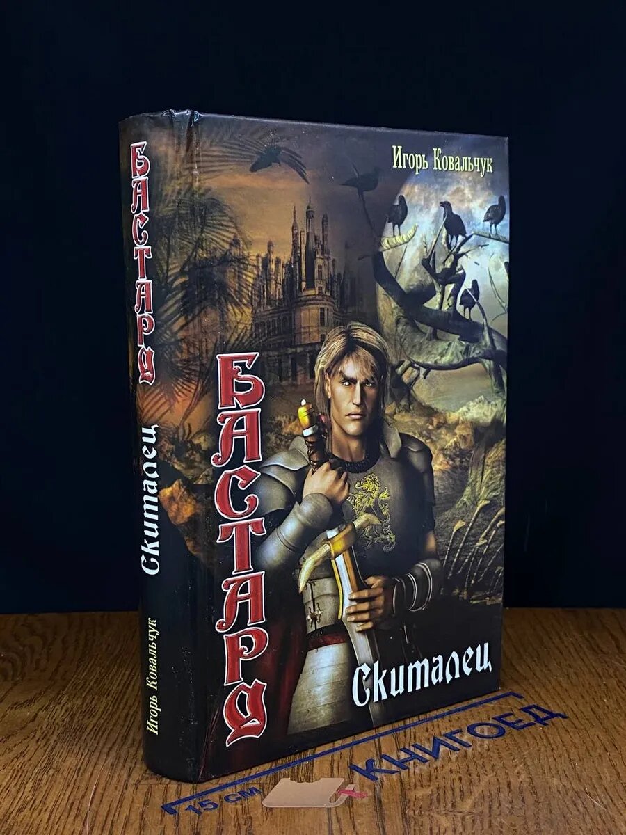 Книга. Бастард. Скиталец 2006 (2042636302217)