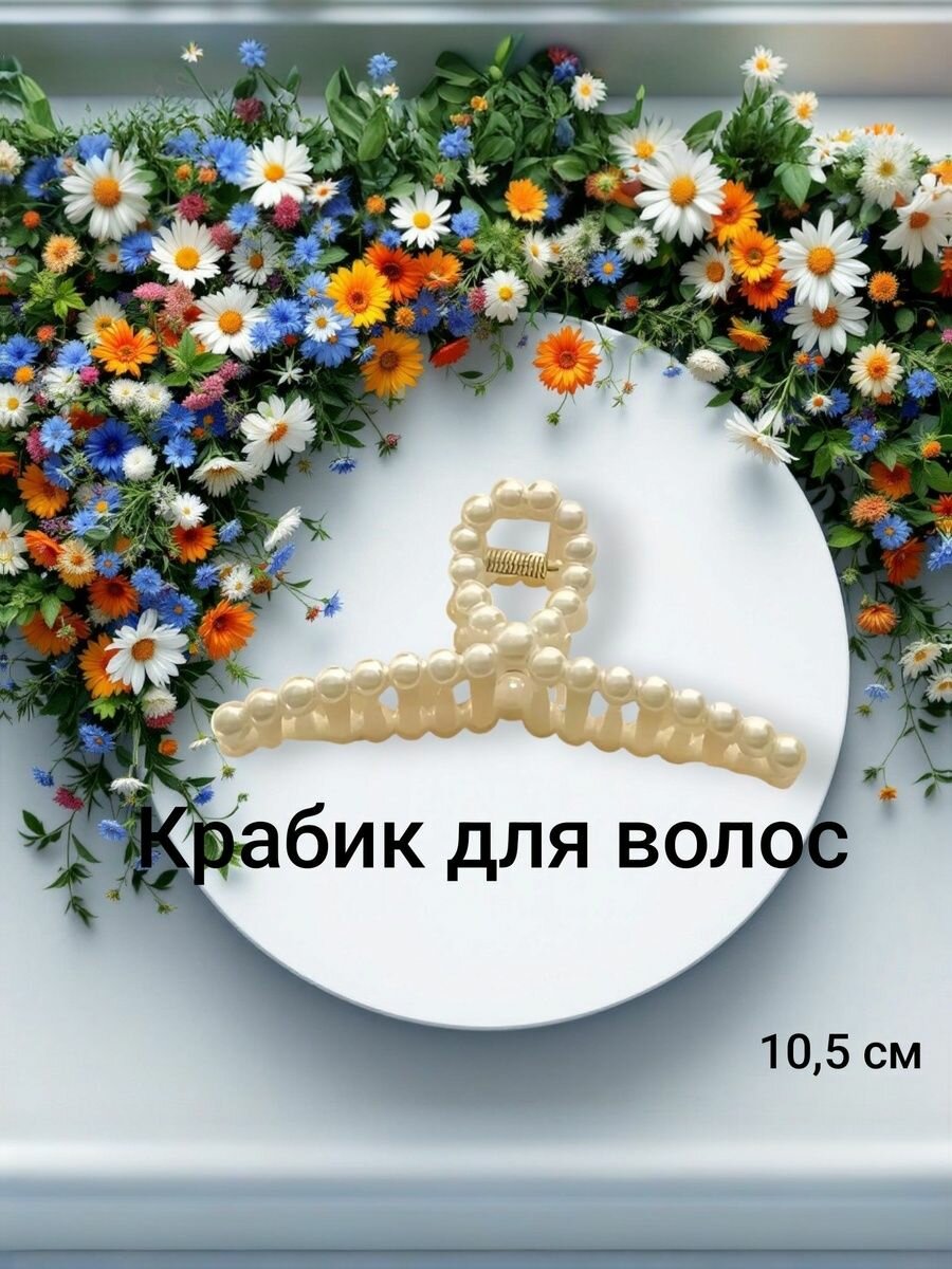 Крабик для волос идея, жемчужный, для девочек, пластик, белый, 40 г