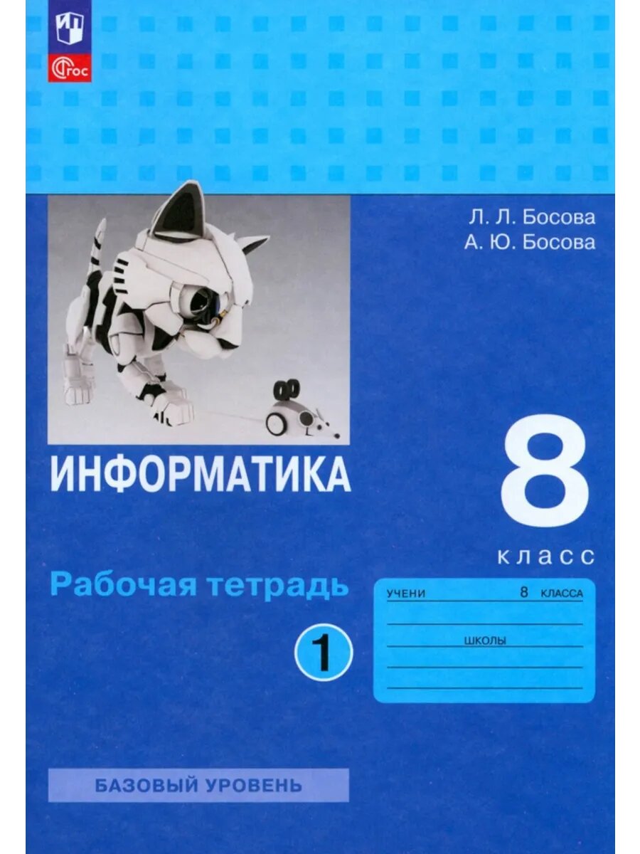 Информатика. 8 класс. Базовый уровень. Рабочая тетрадь. В 2-