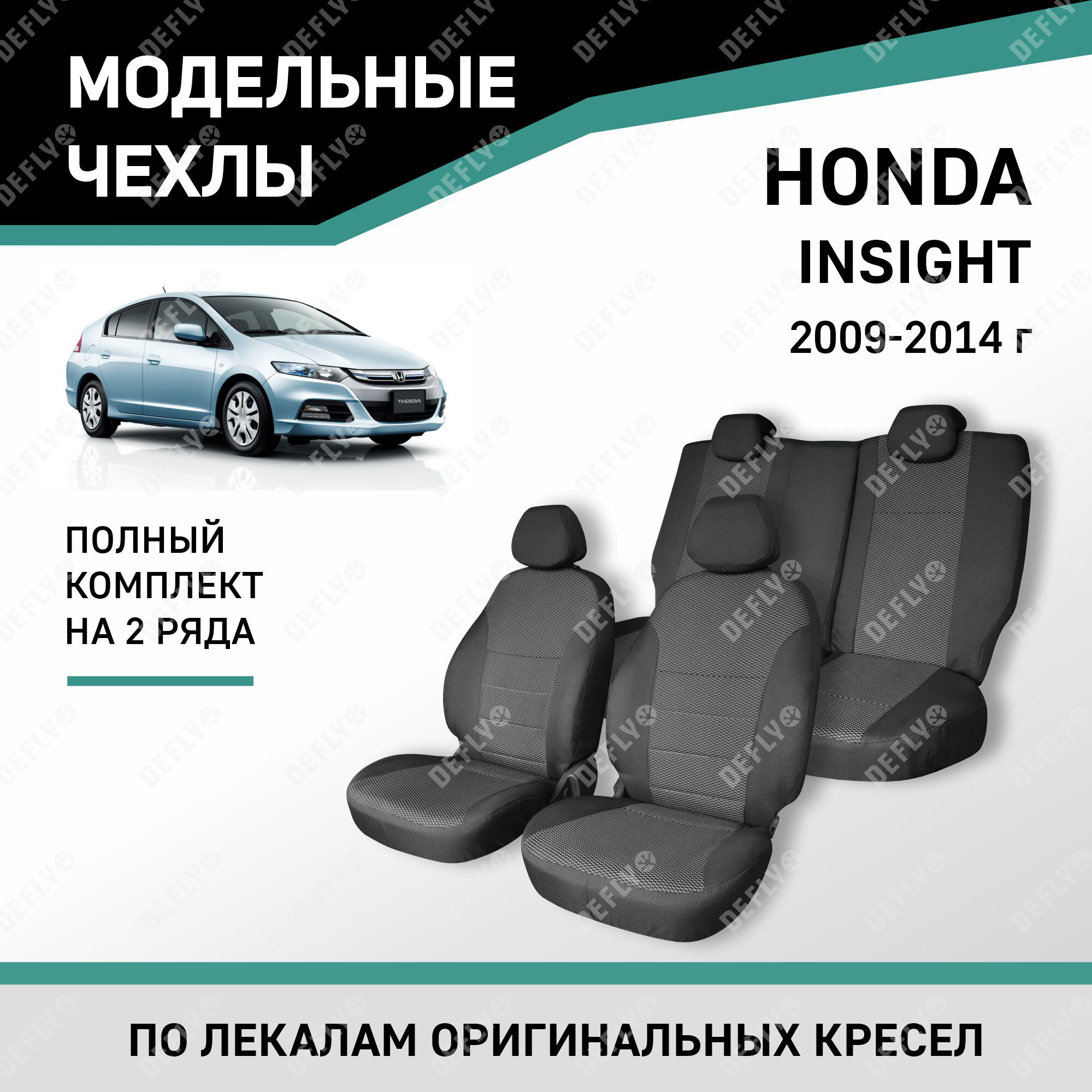 Модельные чехлы на сиденья Defly Honda Insight 2009-2014 жаккард