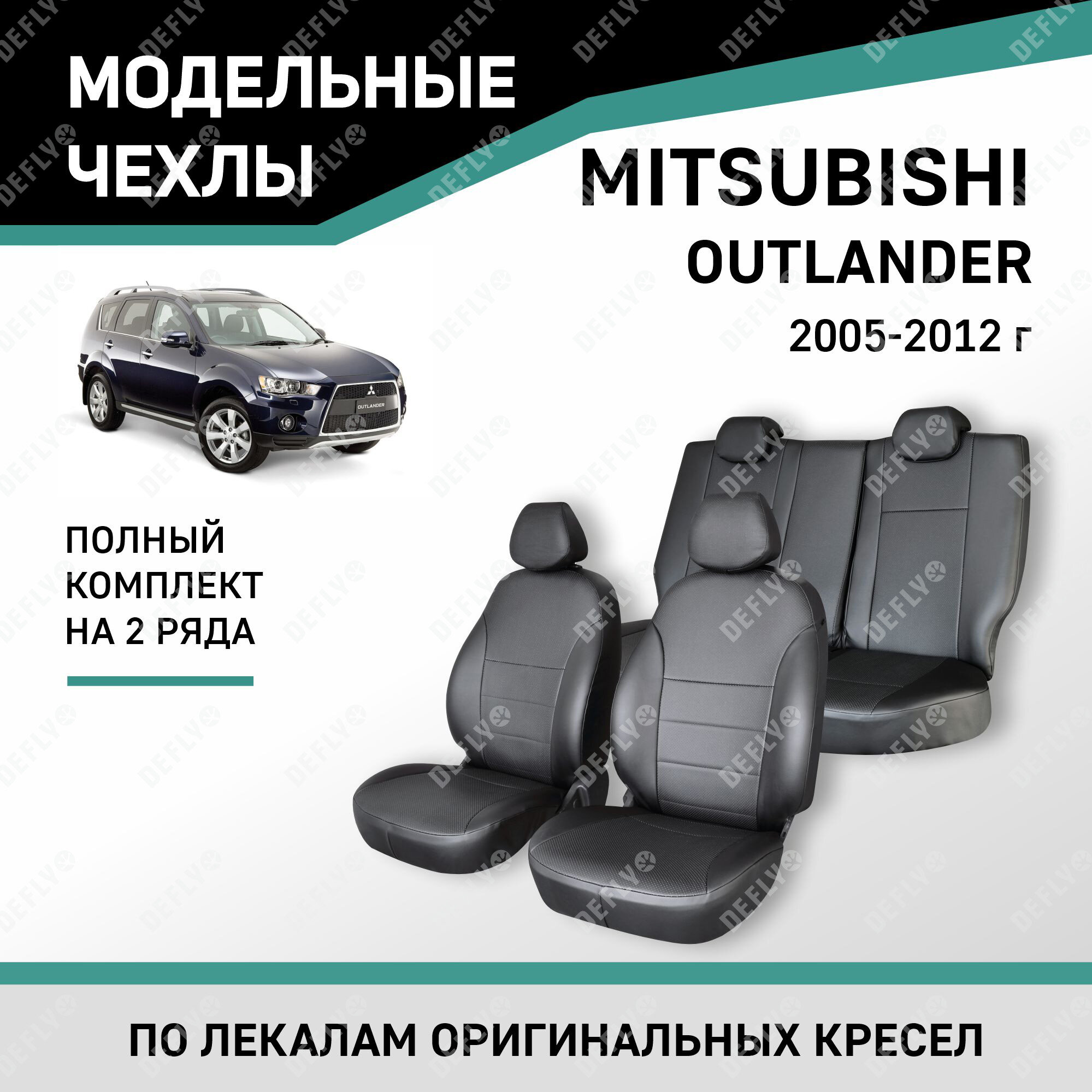 Модельные чехлы на сиденья Defly Mitsubishi Outlander 2005-2012 Экокожа Черный