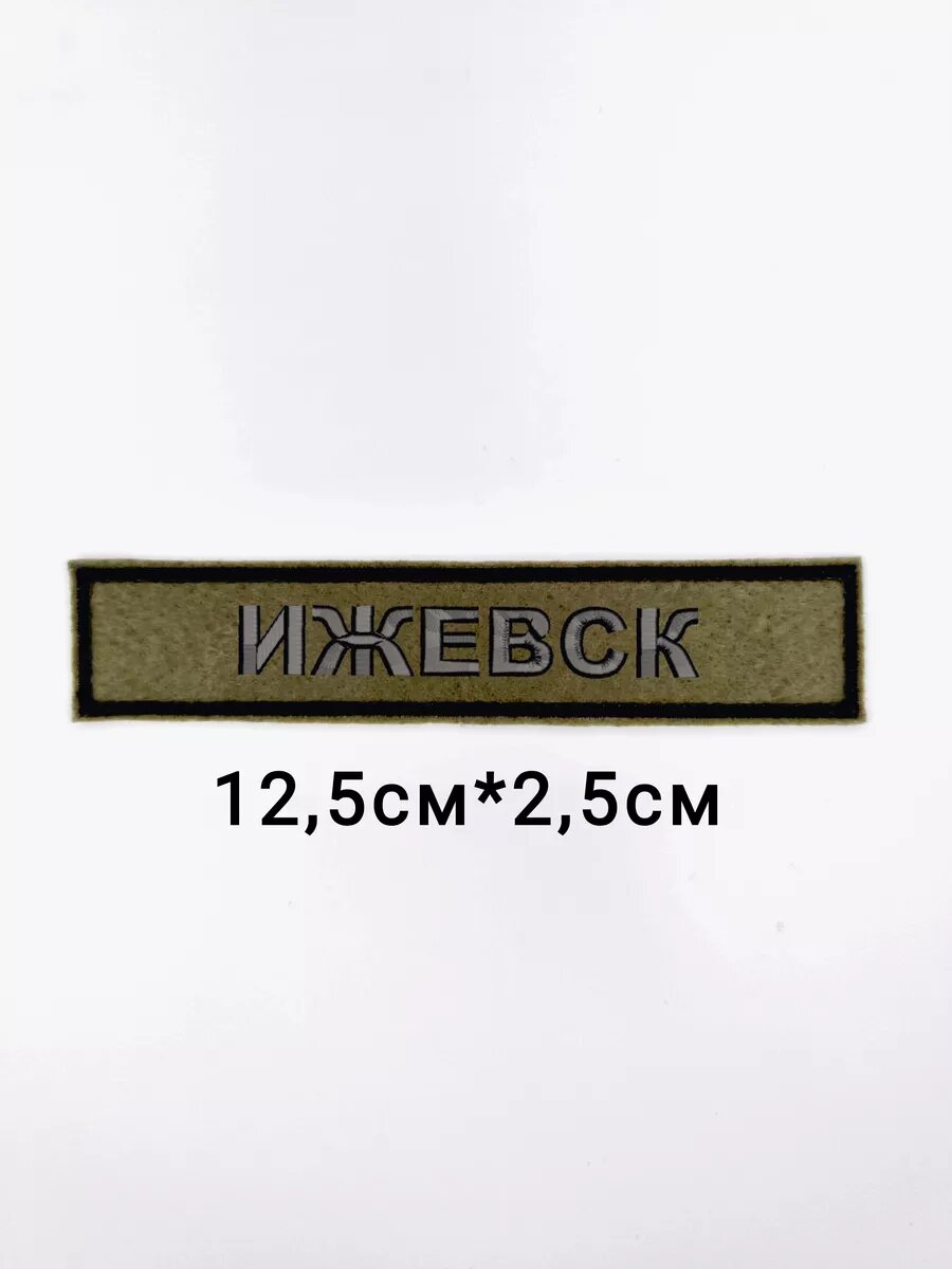 Шеврон с липучкой "ижевск" 12,5*2,5