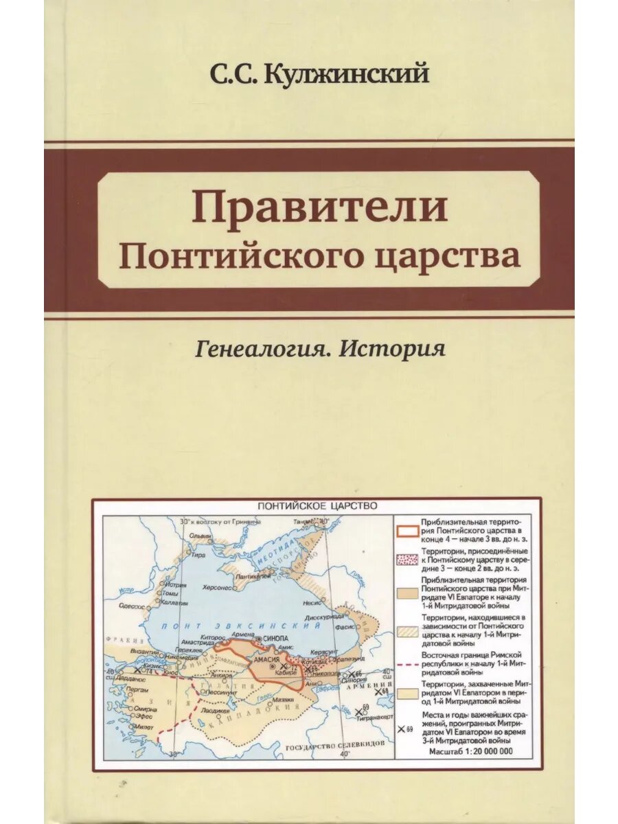 Правители Понтийского царства. Генеалогия. История