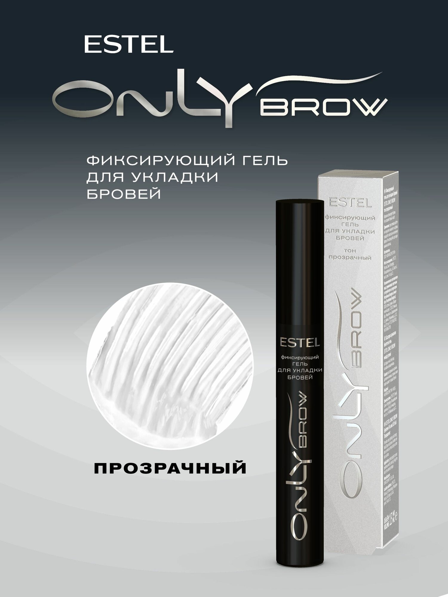 ESTEL Гель для бровей фиксирующий ONLY BROW прозрачный, 13 мл