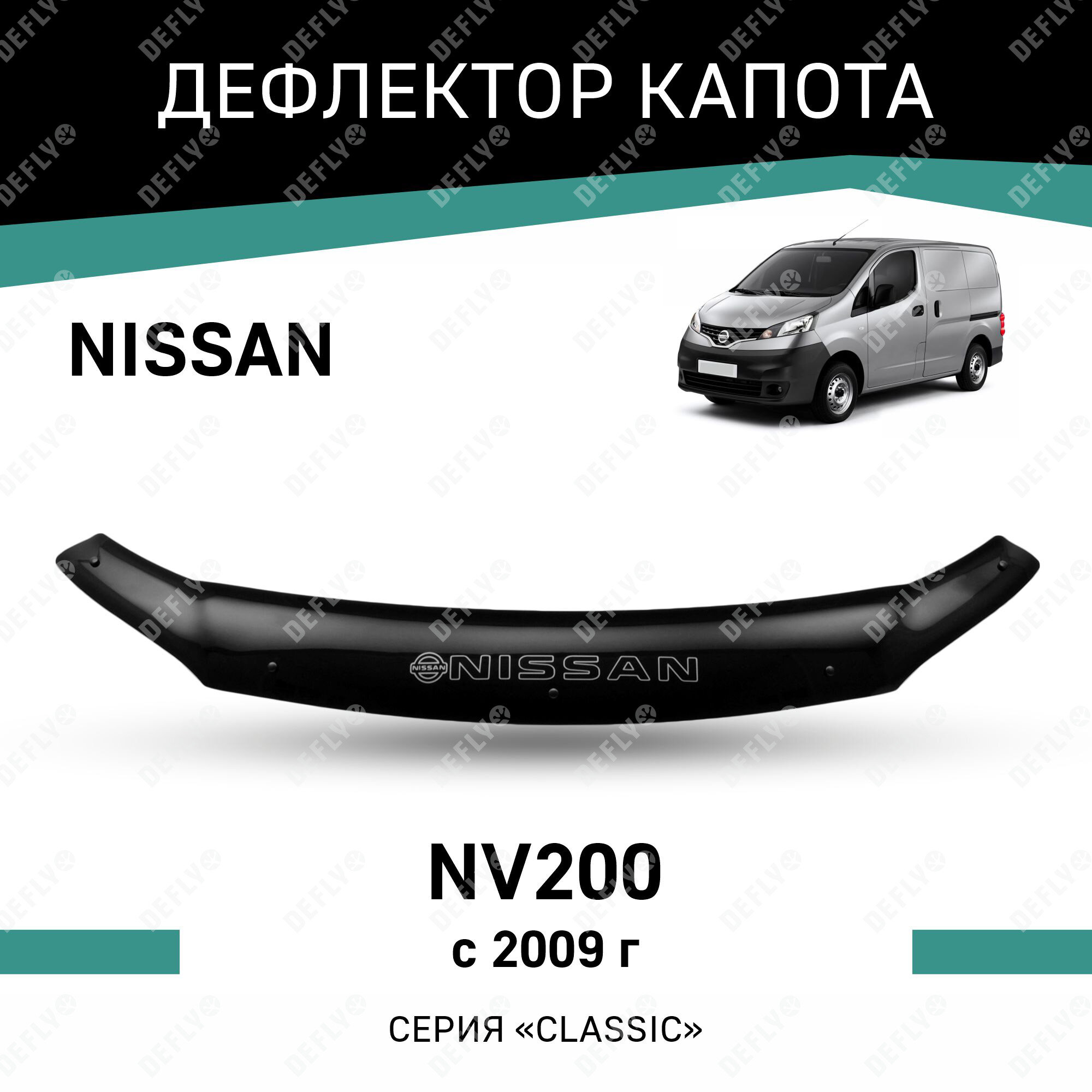 Дефлектор капота Defly Nissan NV200 2009-н. в, высококачественное оргстекло