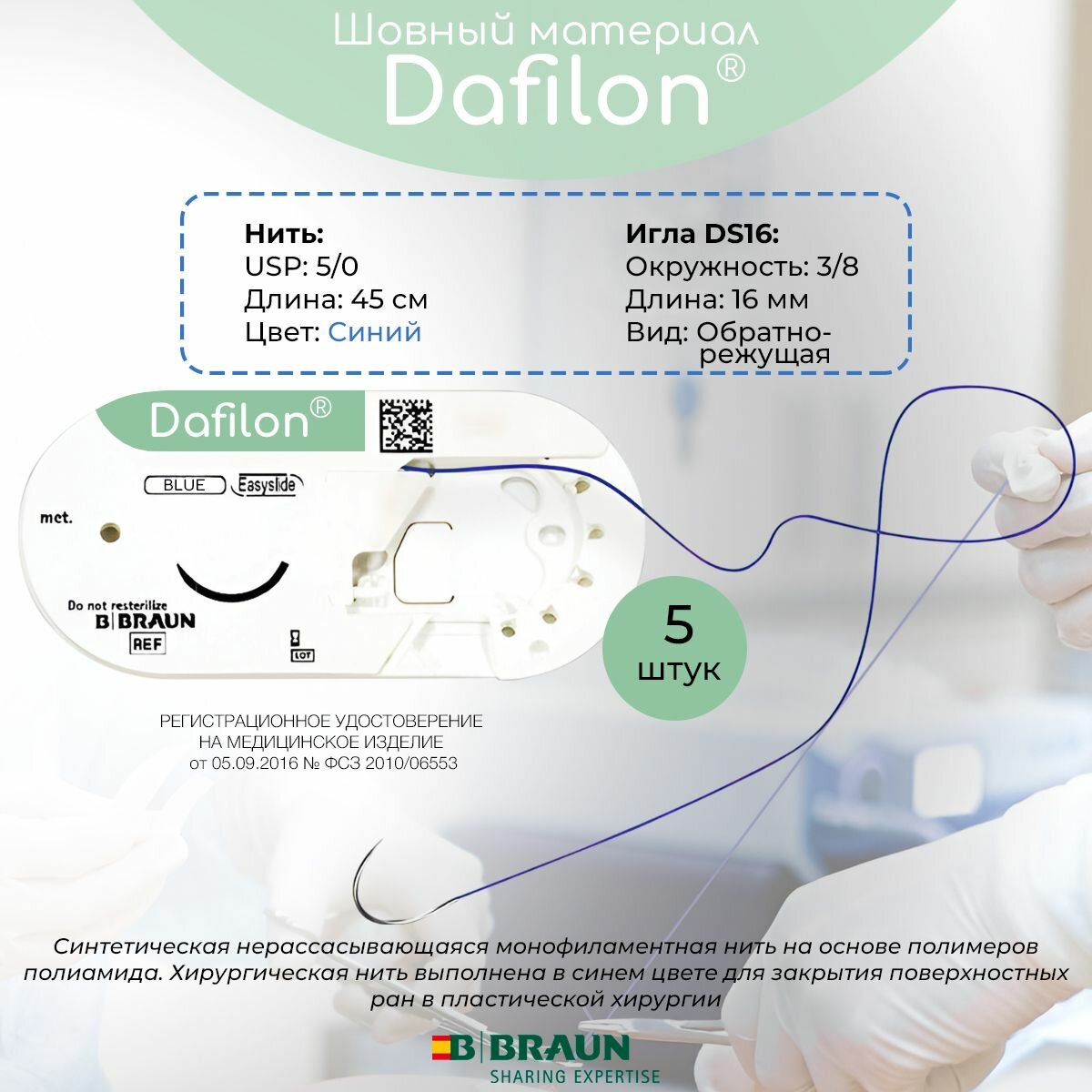 Нерассасывающийся шовный материал Дафилон (B.Braun Dafilon) - синтетическая синяя монофиламентная нить USP 5/0 (1), 45см с обратно-режущей иглой DS16, 5шт.