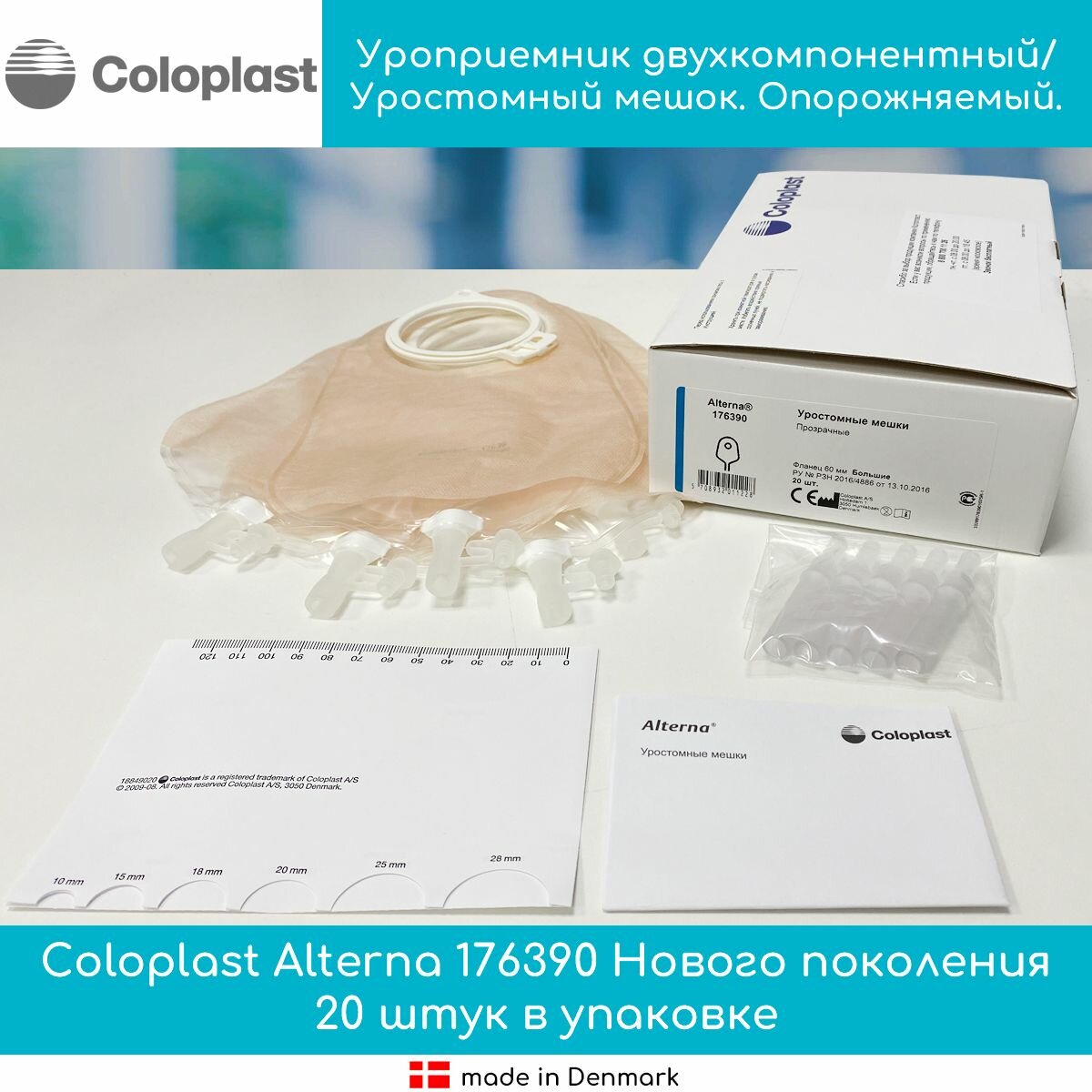17639 Двухкомпонентный дренируемый уроприемник Колопласт Алтерна (Coloplast Alterna) нового поколения, фланец 60 мм, 20 шт.