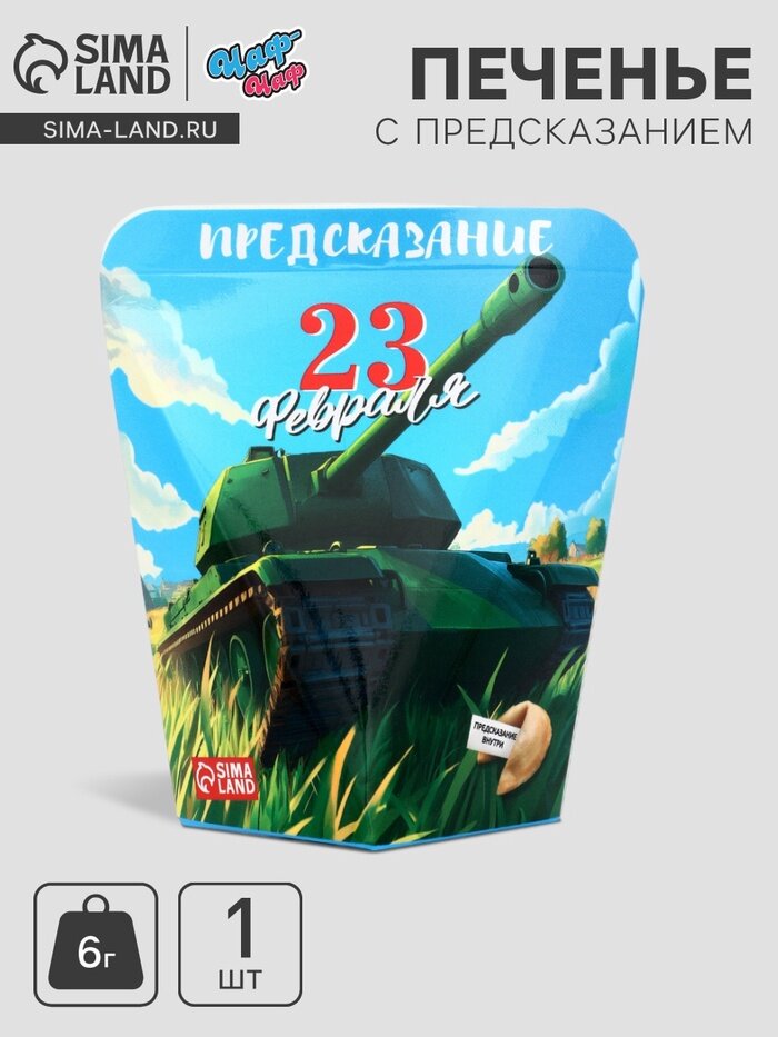 Печенье с предсказанием С 23 февраля, 6 г, 2 шт.