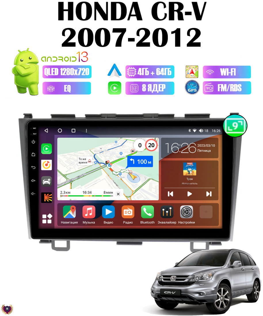Магнитола для Honda CR-V (2007-2012), 4/64 GB, Android 13, Bluetooth, WiFi, CarPlay, Android Auto, 8 ядер процессор + переходная рамка