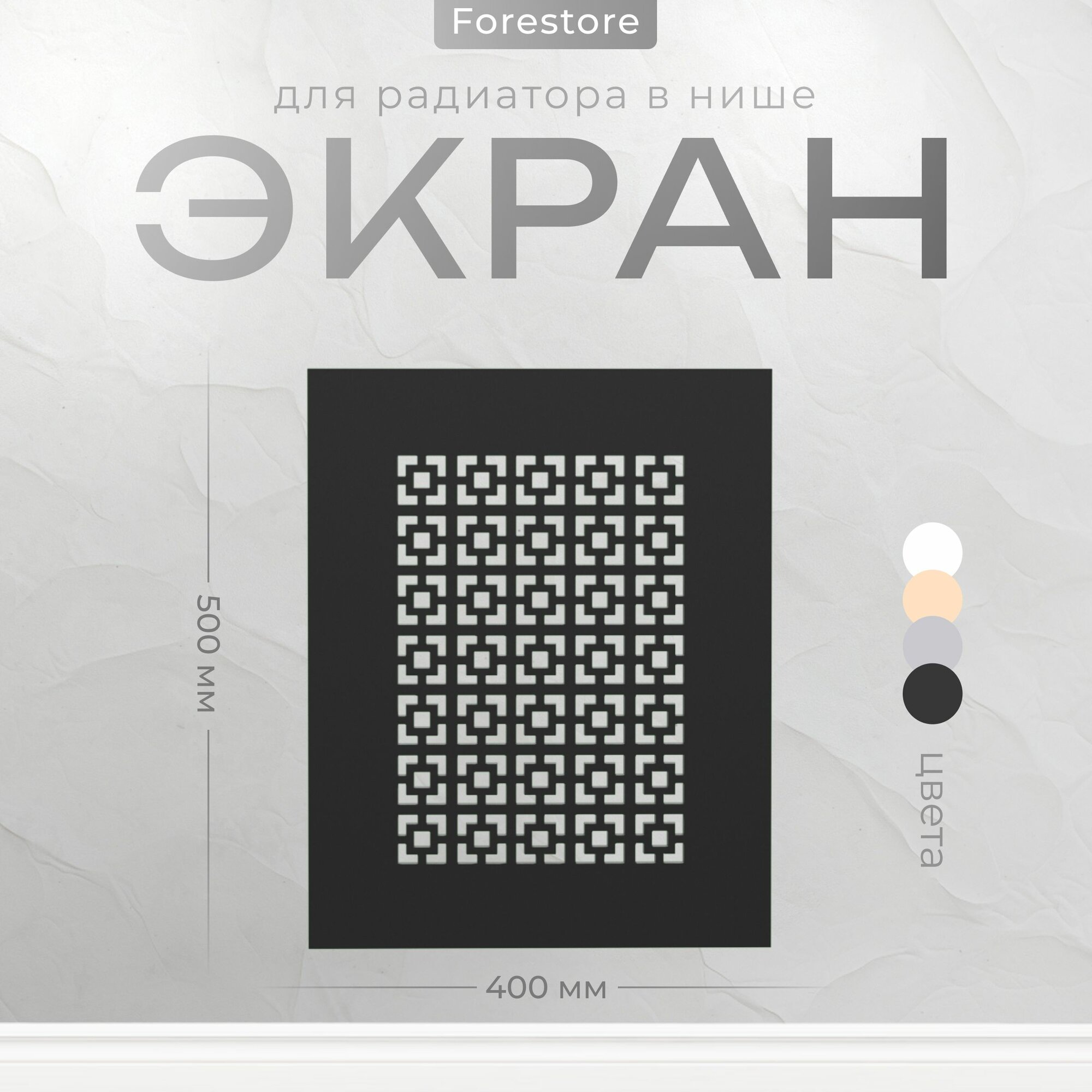 Экран для радиатора, Forestore, МДФ, 500х400 мм