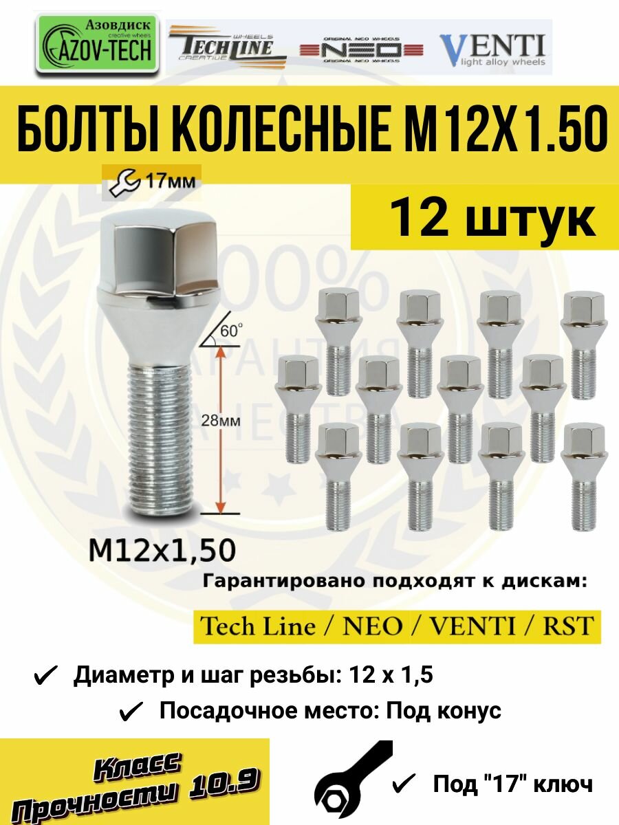 Болты Колесные M12 x 1,5 х 28 мм, Хром, Конус, ключ 17 мм, 12 шт