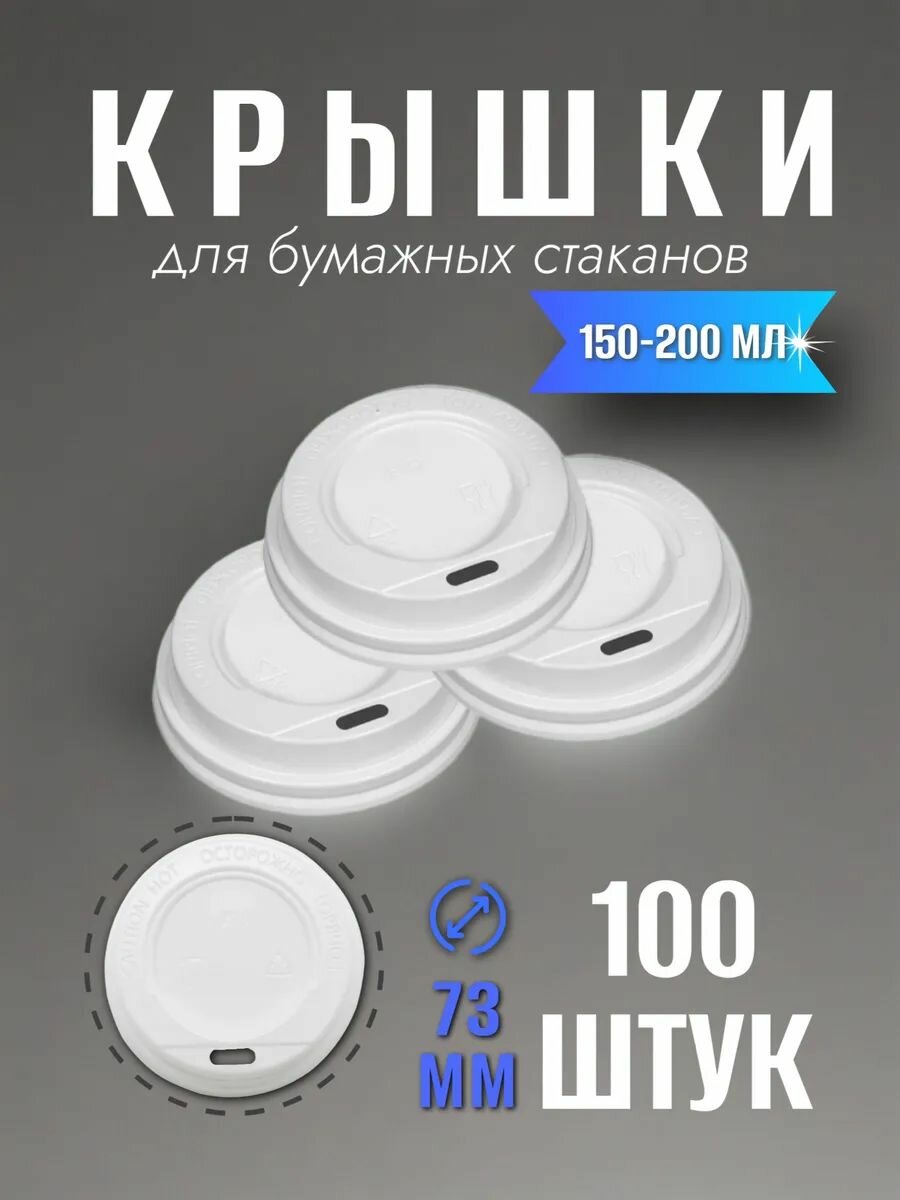 Крышки для стаканов 150 - 200 мл 100 штук диаметр 73 мм