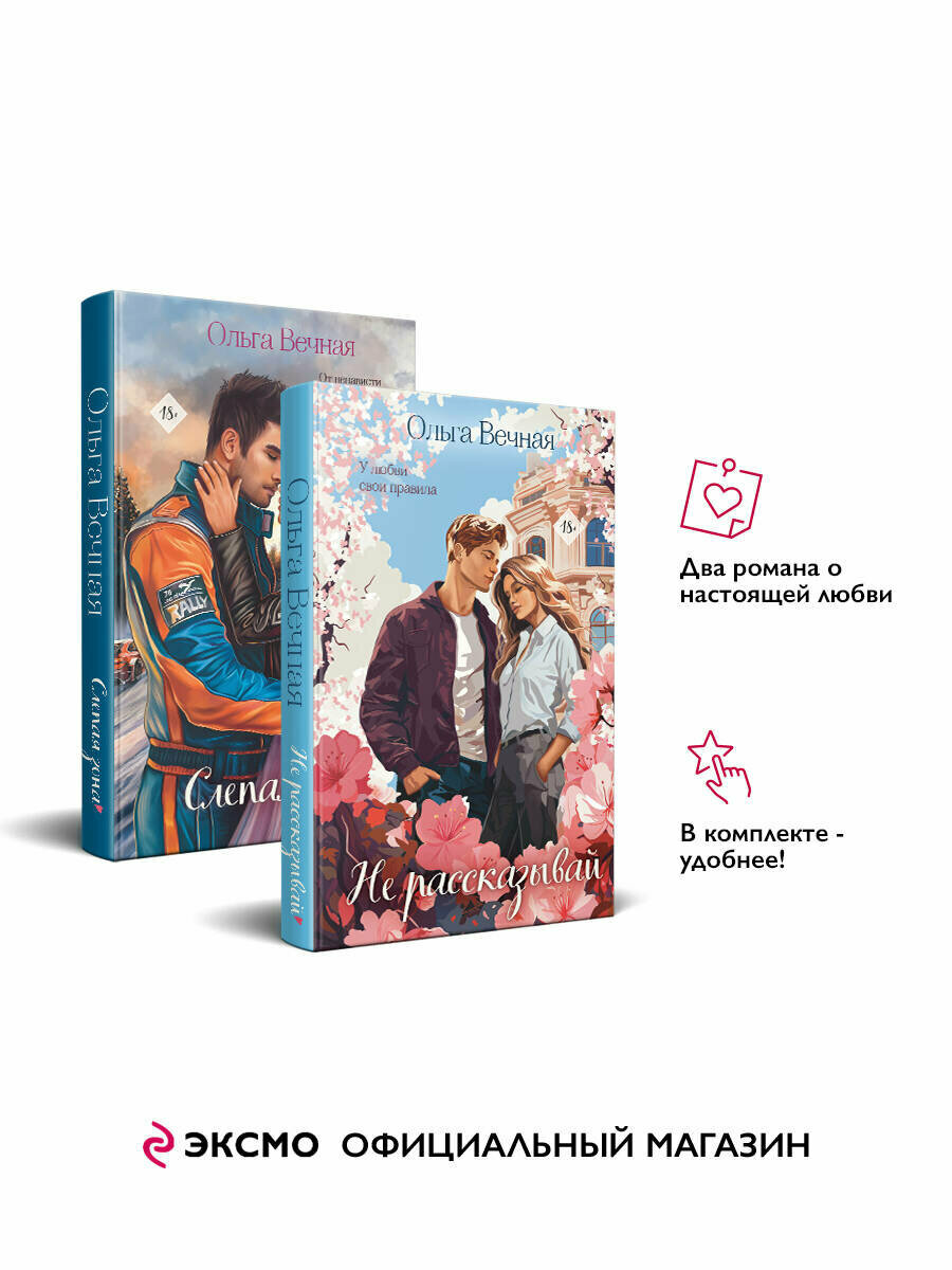 Вечная О. Комплект из 2-х книг Ольги Вечной: Не рассказывай + Слепая зона