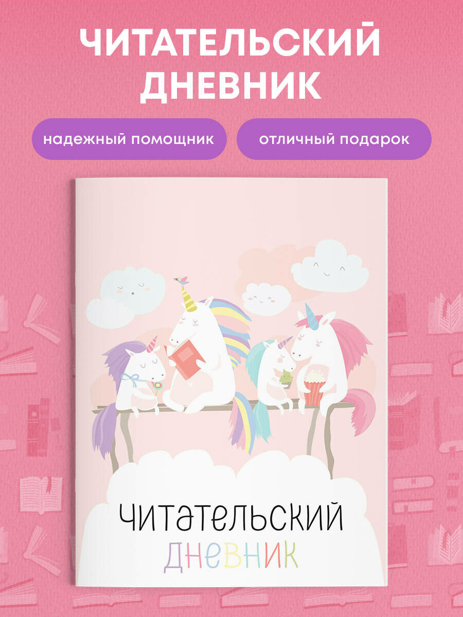 Читательский дневник с анкетой. Единорожки (32 л, мягкая обложка)