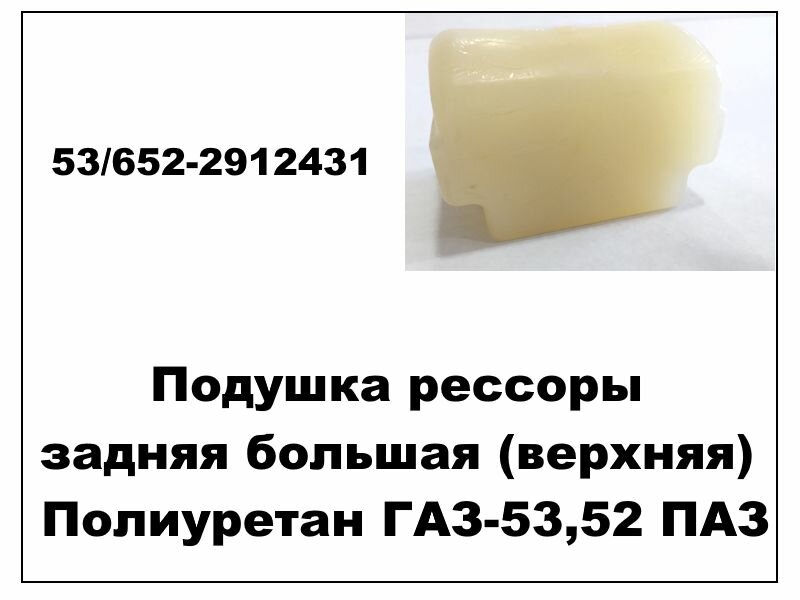Подушка рессоры задняя большая (верхняя) Полиуретан ГАЗ-53 ПАЗ арт. 53/652-2912431