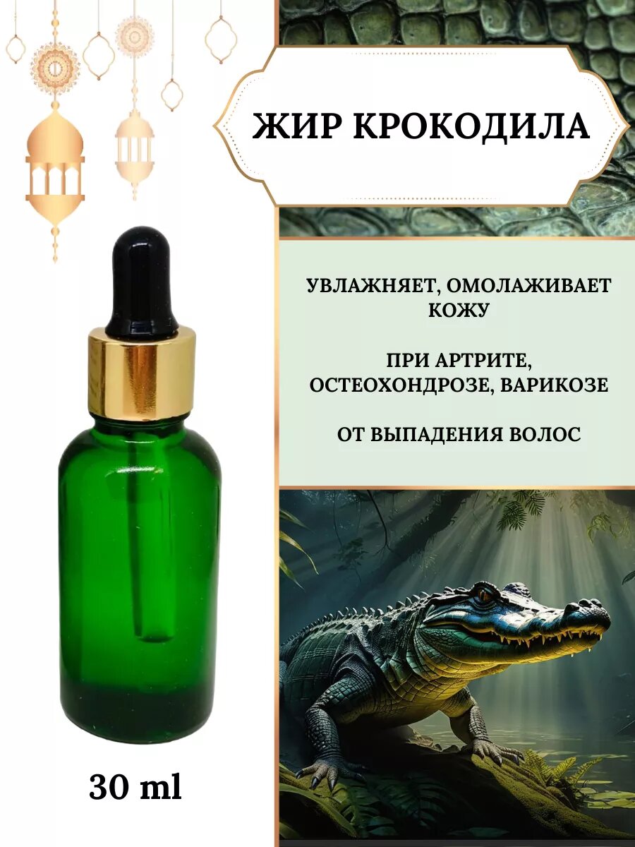 Жир крокодила