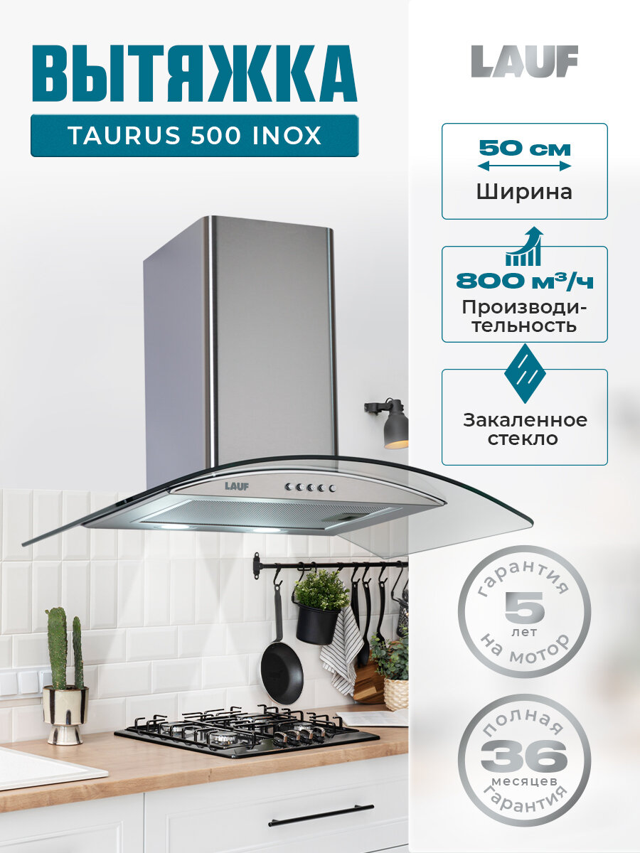 Вытяжка кухонная LAUF TAURUS 500 INOX/50 см/производительность 800м3/ч, низкий уровень шума.