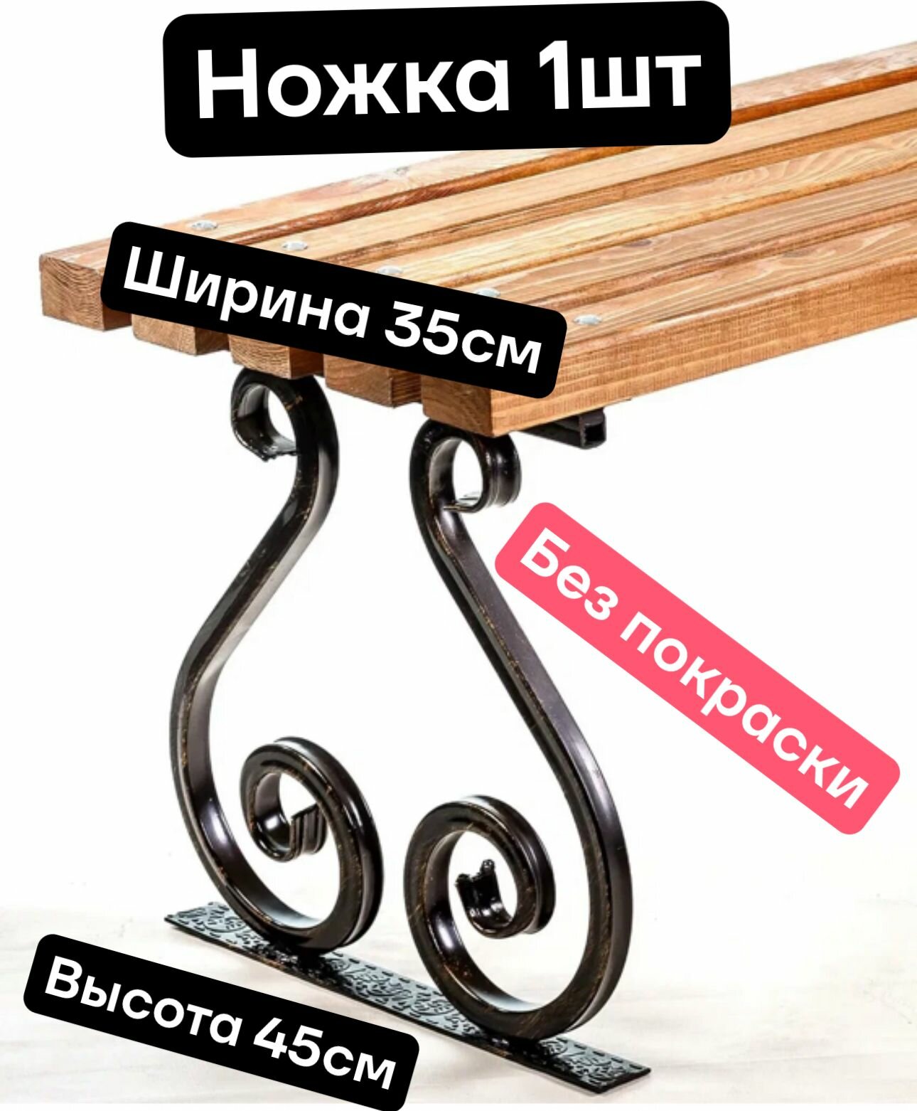 Ножка 1шт для скамейки без покраски каркас лавки