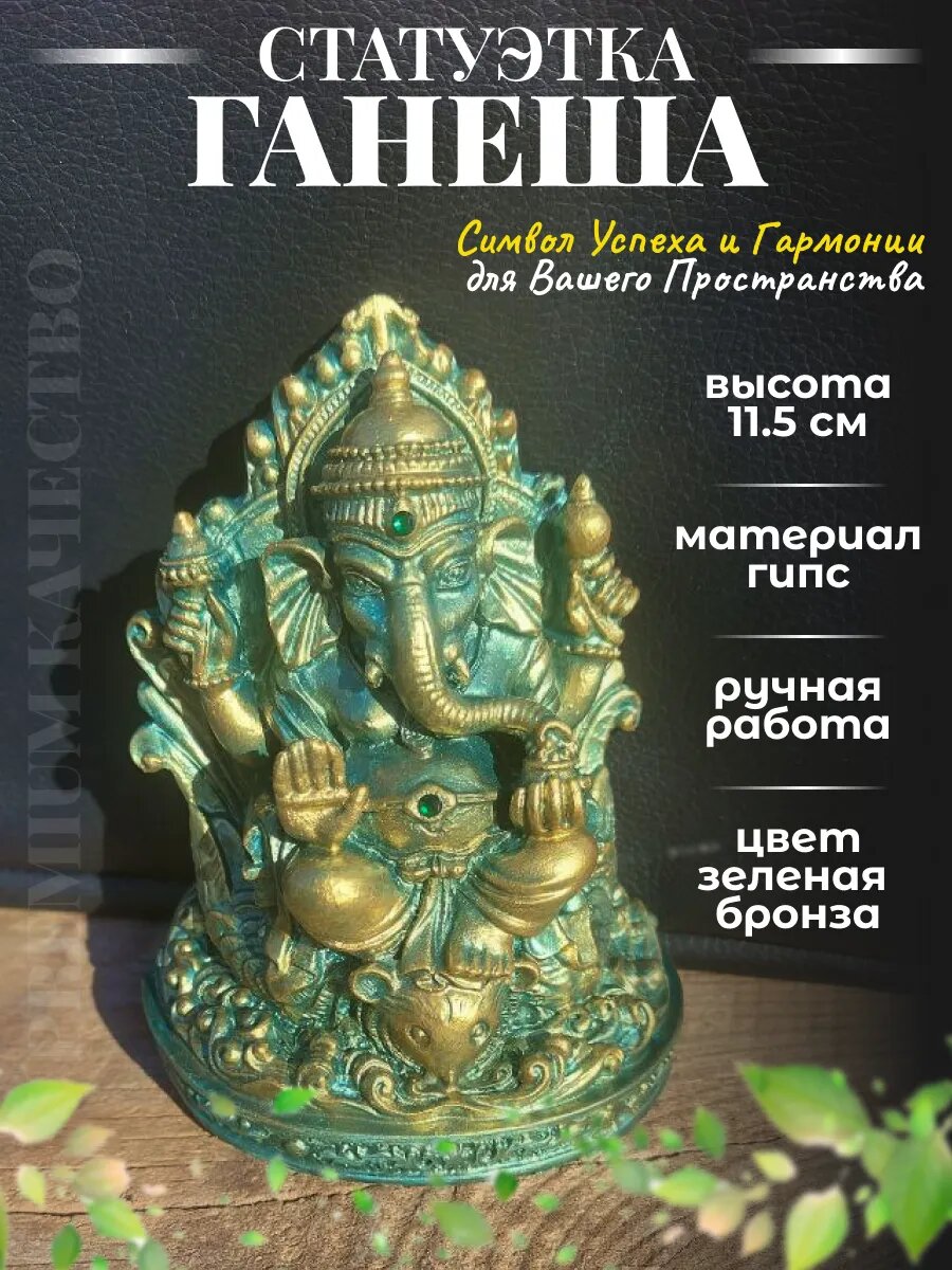 Ганеша статуэтка Фэн-Шуй, символ успеха и мудрости, цвет зеленая бронза