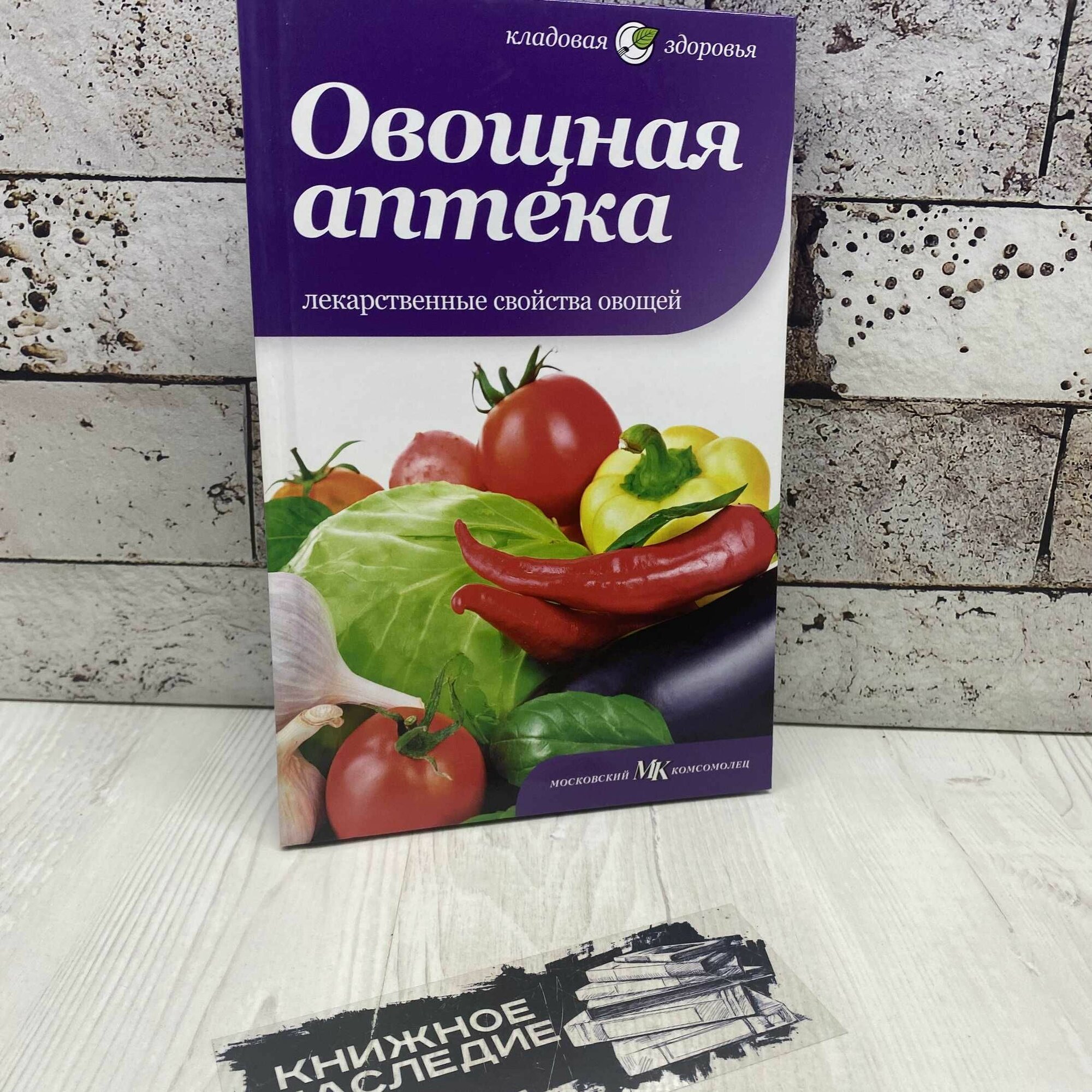 Бартимеус П, Селби А. Овощная аптека 2012г.