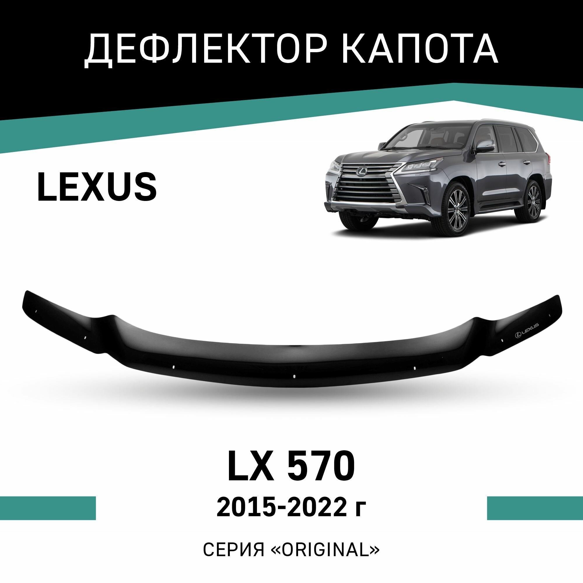 Дефлектор капота Defly Lexus LX570 2015-2022, высококачественное оргстекло