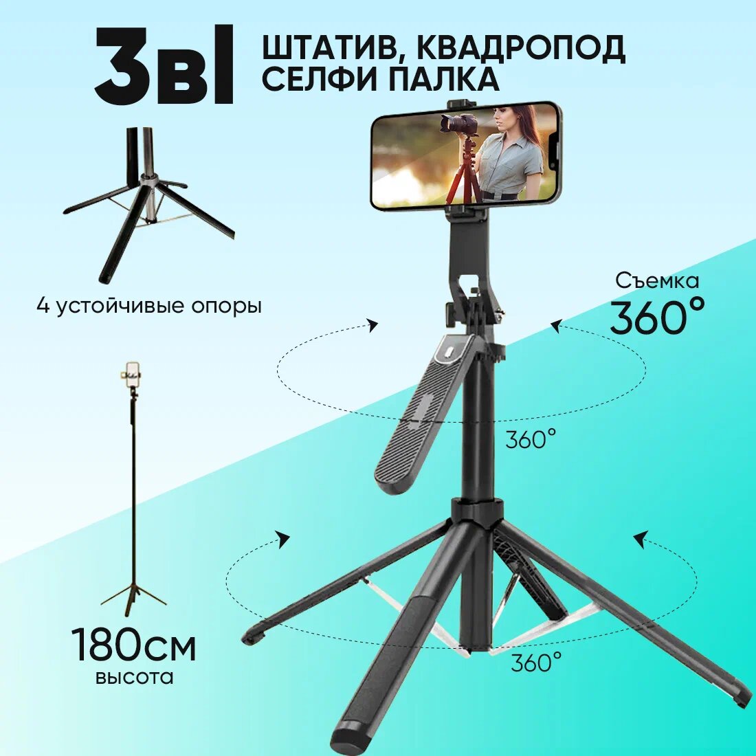 Штатив для телефона, 3 в 1, 180 см, селфи палка , квадропод для смартфона, держатель напольный, настольный, для съемки