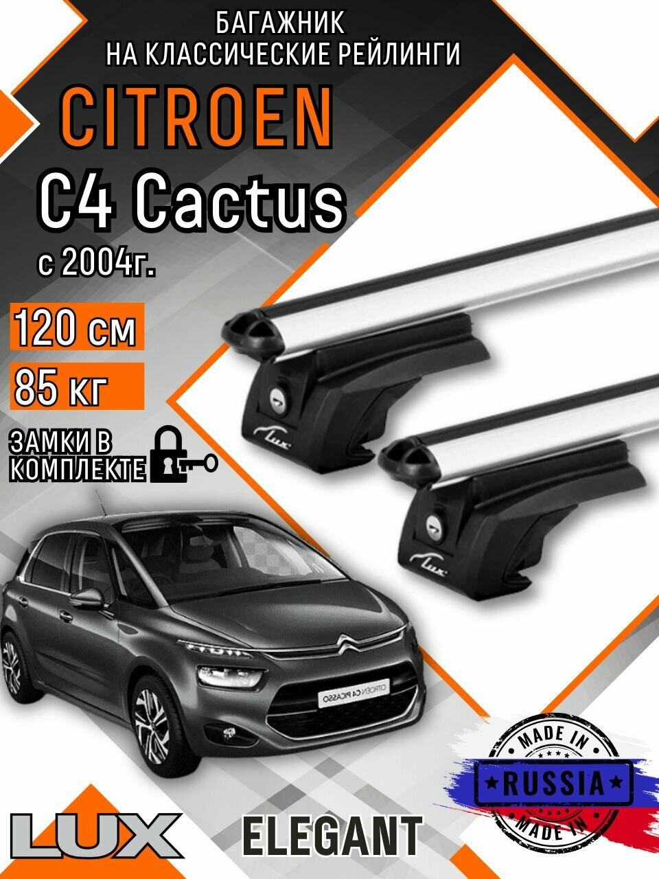 Багажник на крышу авто на рейлинги Citroen C4 Cactus (Ситроен C4 кактус) с аэро дугими 120см люкс Элегант