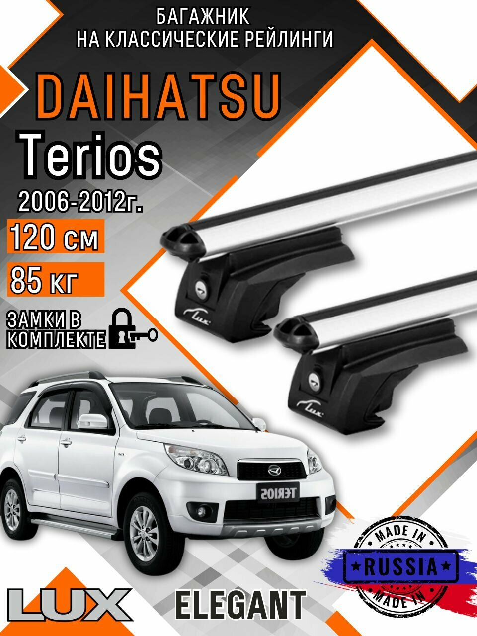 Багажник на крышу авто на рейлинги Daihatsu Terios (Дайхатсу териос) с аэро дугими 120см люкс Элегант