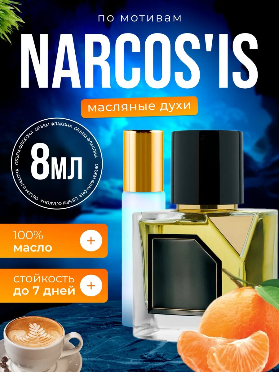 Духи масляные по мотивам Narcosis Вертус Наркоз Наркозис парфюм мужские женские стойкие