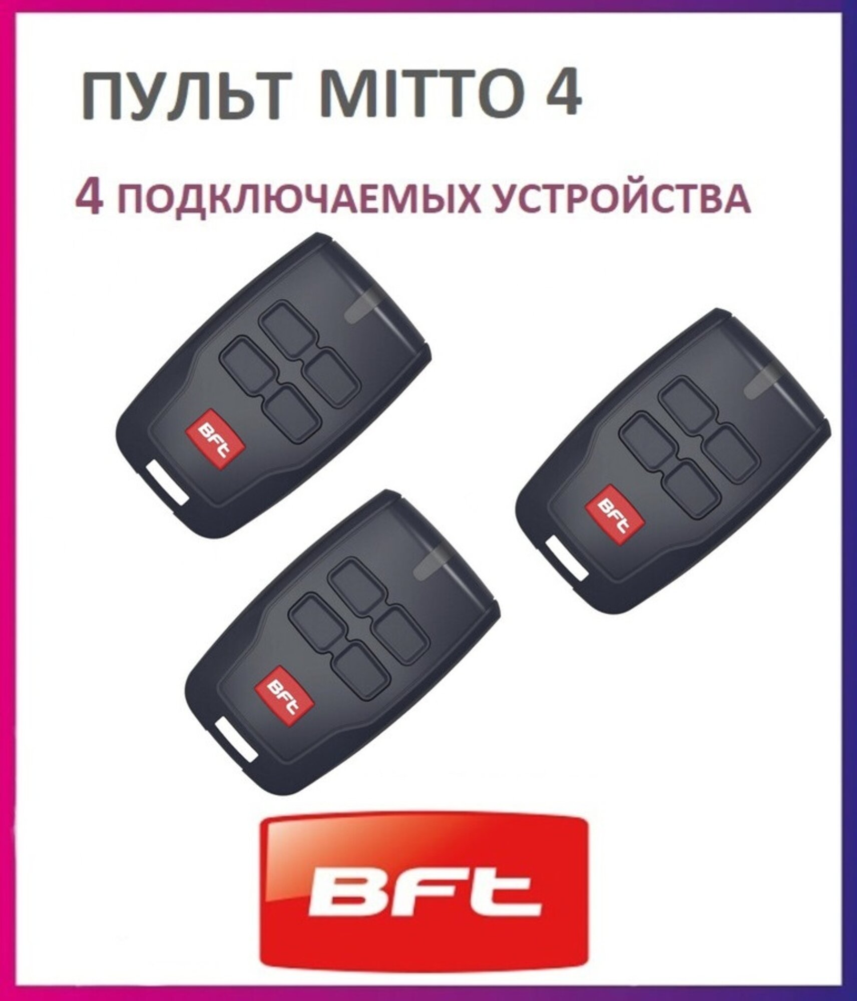 Пульт BFT Mitto 4 для автоматики ворот и шлагбаумов / брелок Бфт 3 штуки