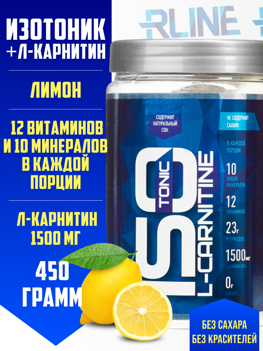 Изотоник + L- карнитин RLine ISOtonic L-Carnitin, лимон, 450 гр. спортивный напиток для похудения + витамины