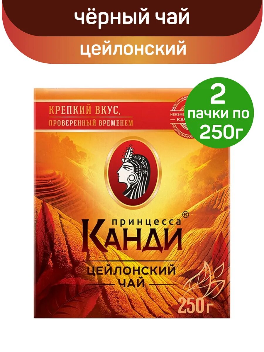 Чай черный листовой Принцесса Канди медиум, 2 упаковки по 250 г