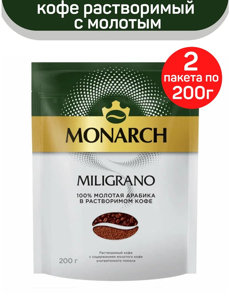 Кофе натуральный растворимый сублимированный c добавлением молотого Monarch Miligrano, 2 шт по 200 г