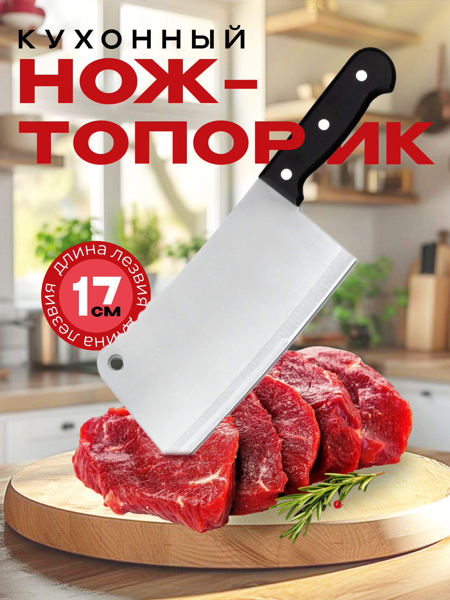 Топорик кухонный, нержавеющая сталь, длина лезвия 17см, длина 29см