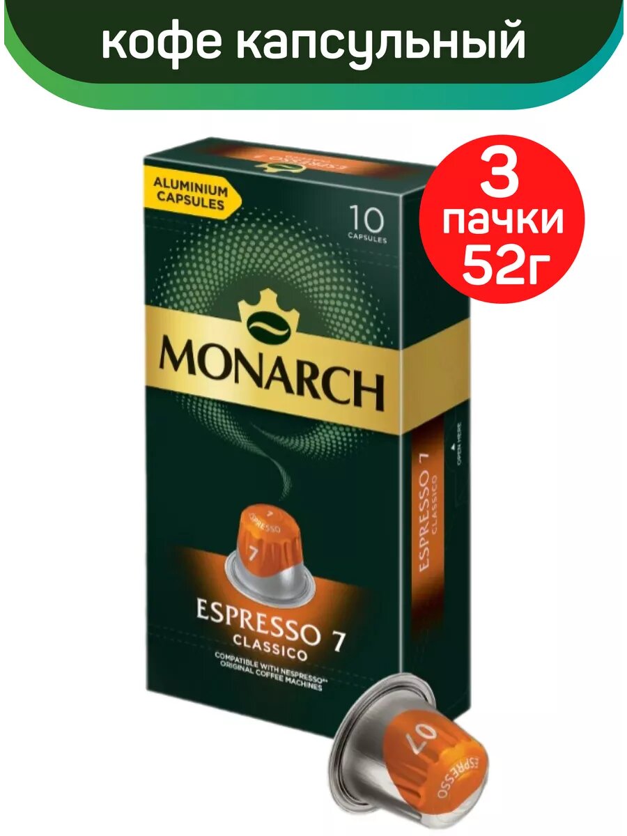 Кофе в капсулах Monarch Espresso 7 Classico, 3 упаковки по 10 капсул