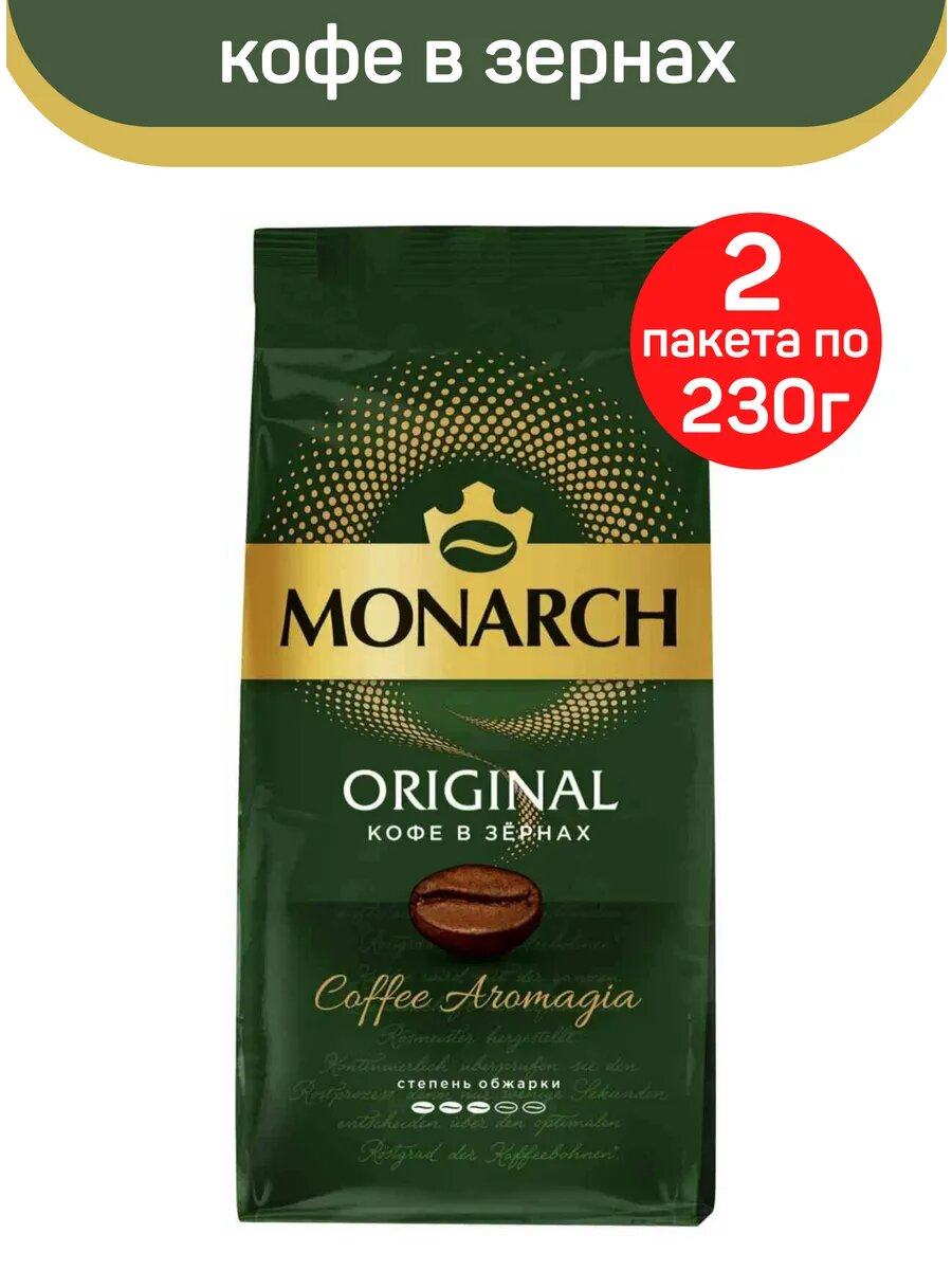Кофе натуральный жареный в зернах Monarch Original, 2 шт по 230 г