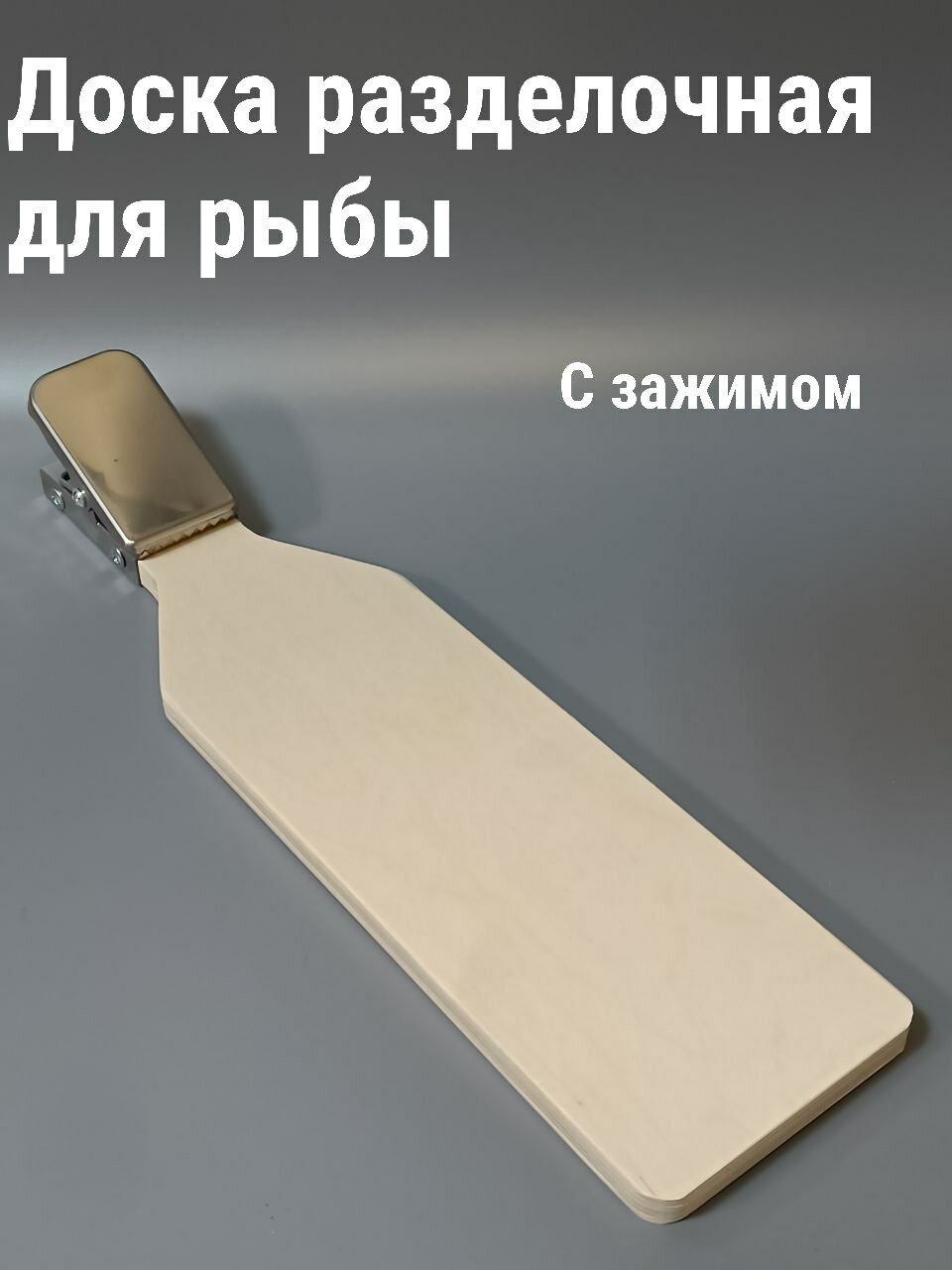 Доска разделочная с зажимом для рыбы деревянная