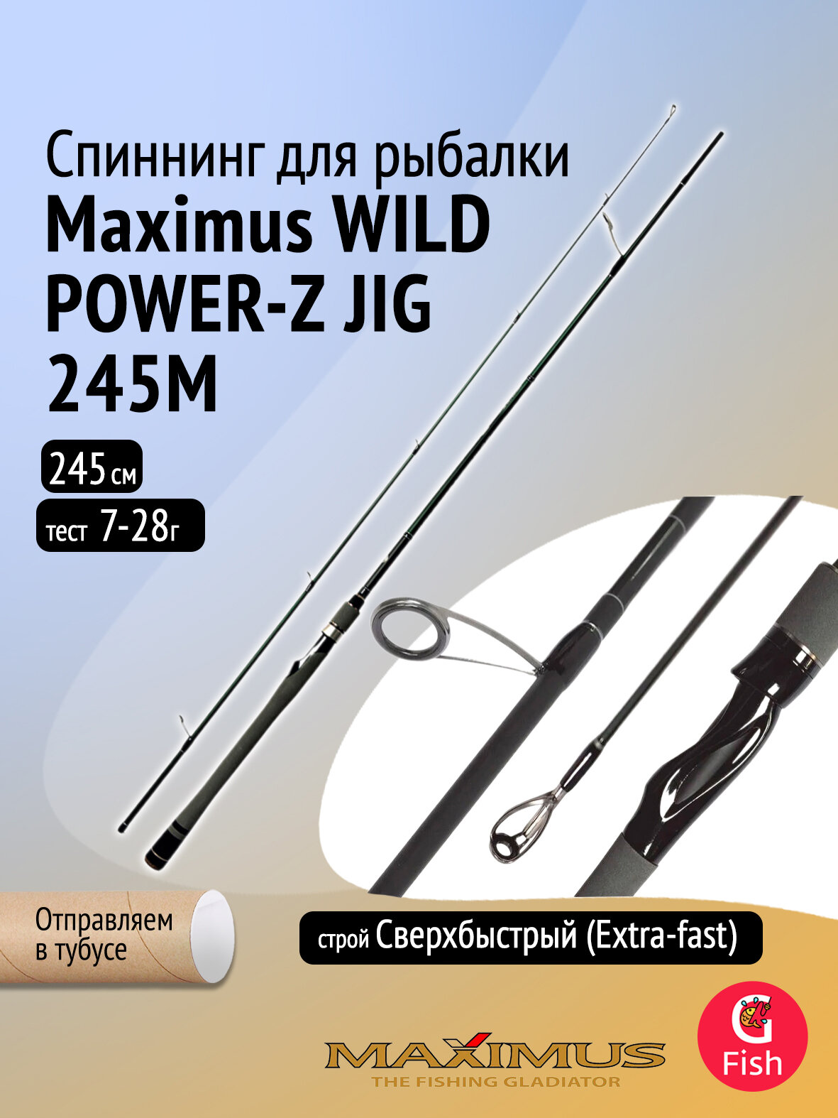 Спиннинг Maximus WILD POWER-Z JIG 245M 2,45m 7-28g (MJSSWPZ245M)