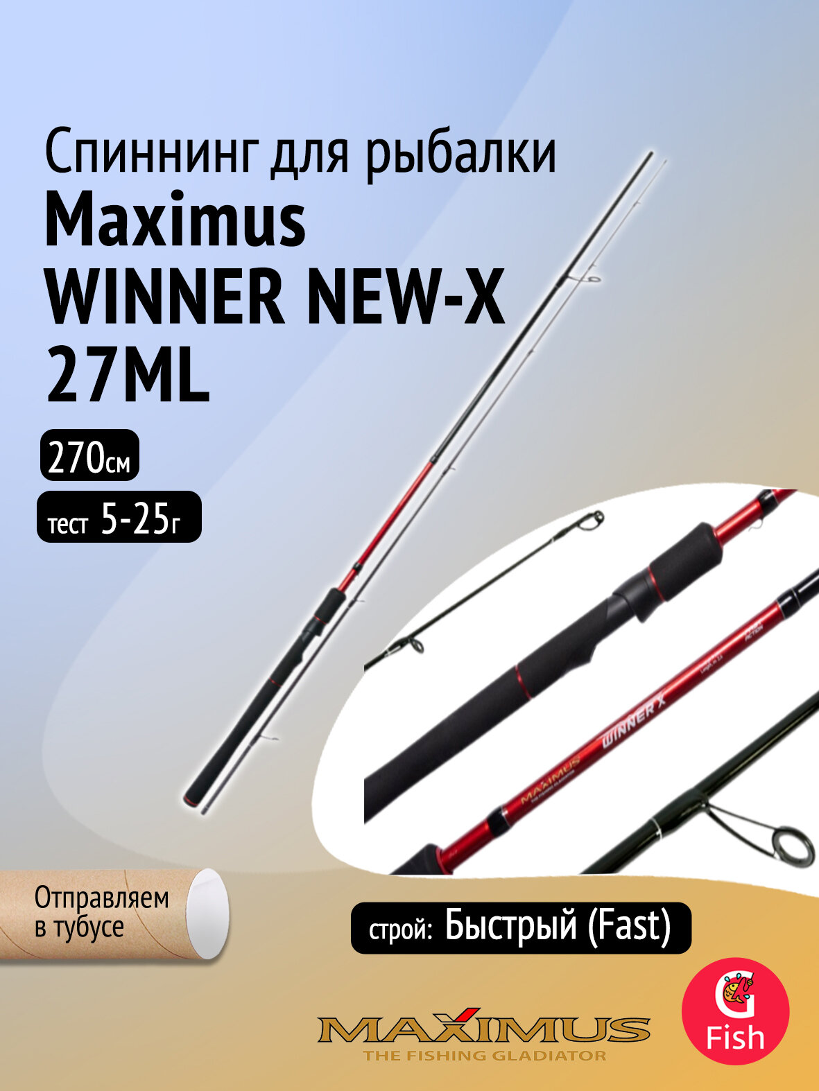Спиннинг Maximus WINNER NEW-X 27ML 2,7m 5-25g