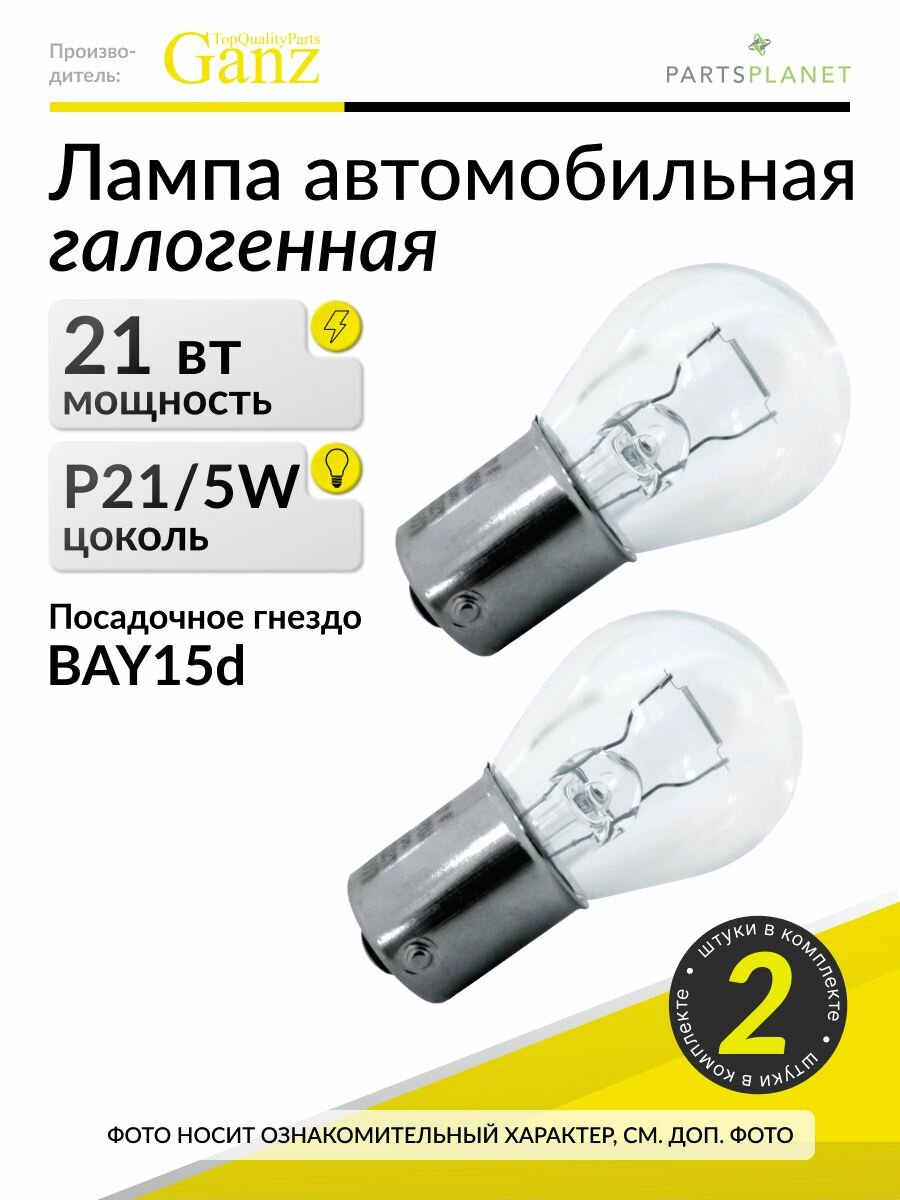 Лампа автомобильная 24V P21/5W 21/5W BAY15d, 2 штуки