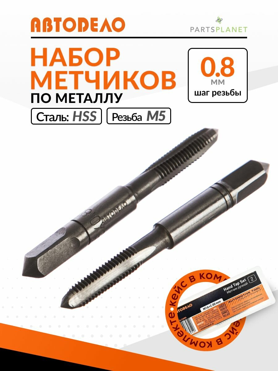 Набор ручных метчиков по металлу М5 х 0,80мм ручные метчики для резьбы металла 2 шт