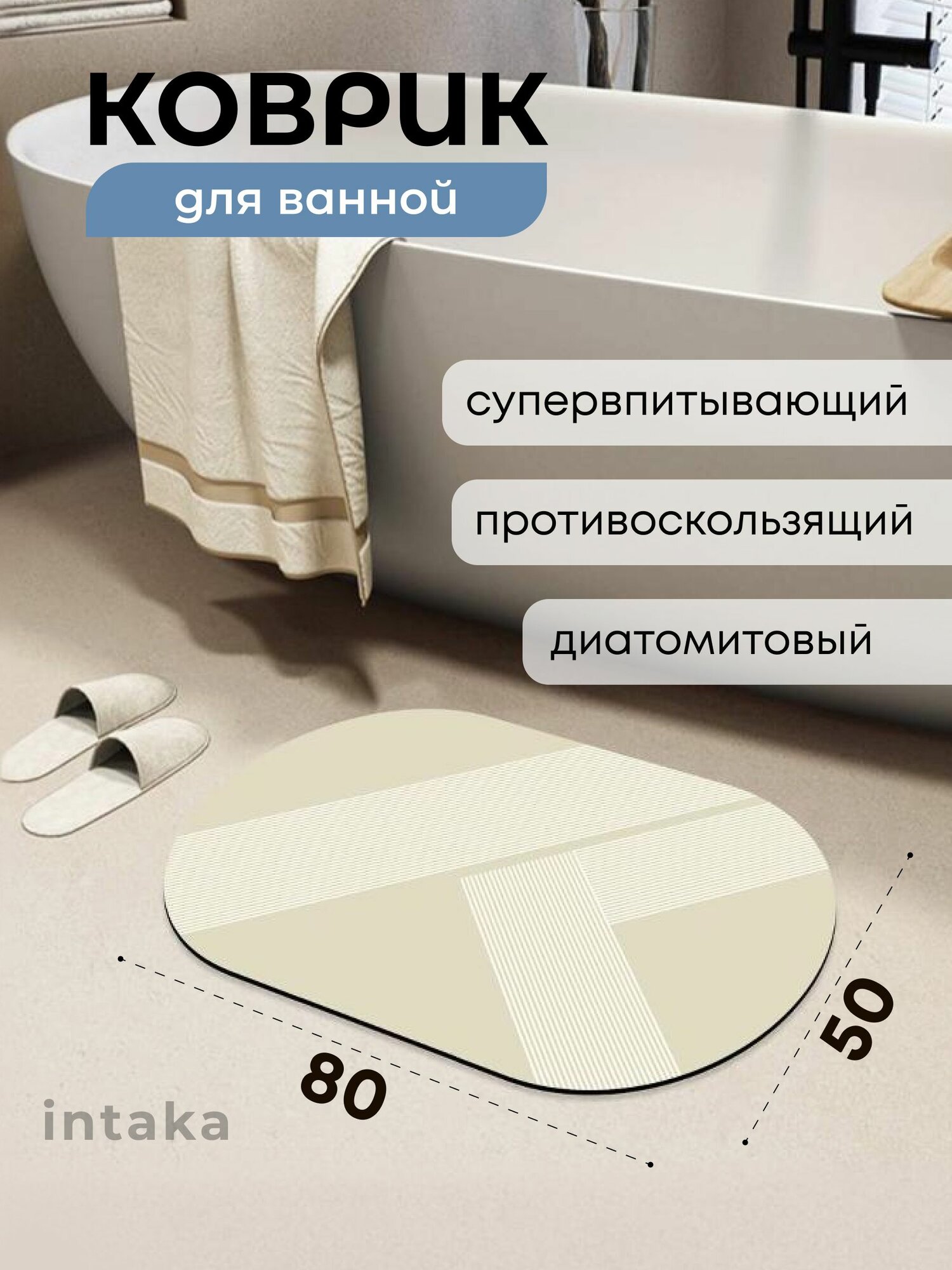 Коврик для ванной, резина, быстросохнущая, противоскользящая, 80x50 см, бежевый