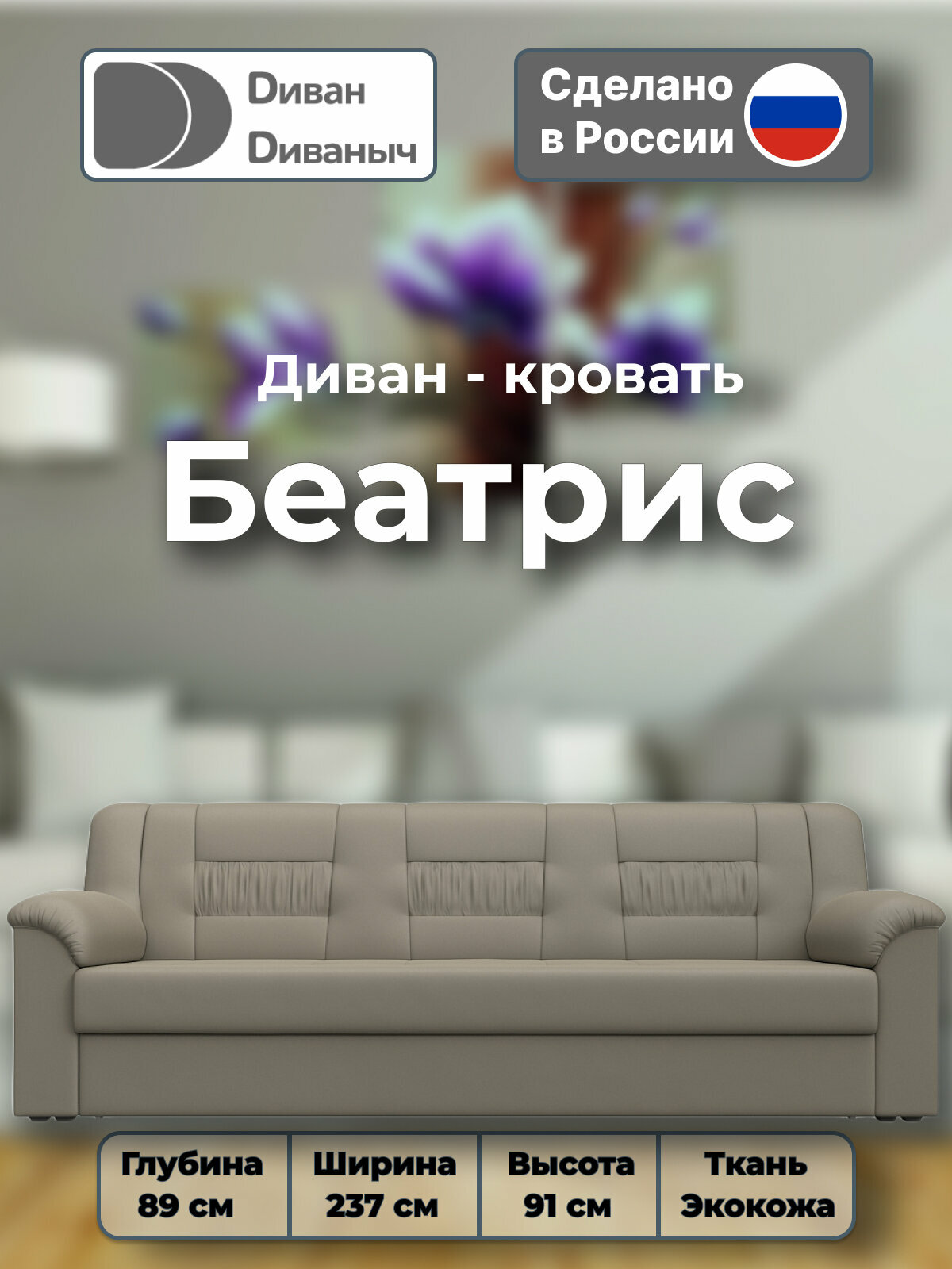 Диван прямой Беатрис 237х91х89 см со спальным местом 195х126, экокожа