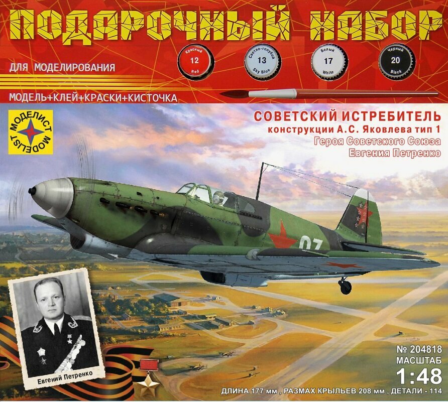 1:48 Подарочный набор Советский истребитель конструкции А. С. Яковлева ТИП-1