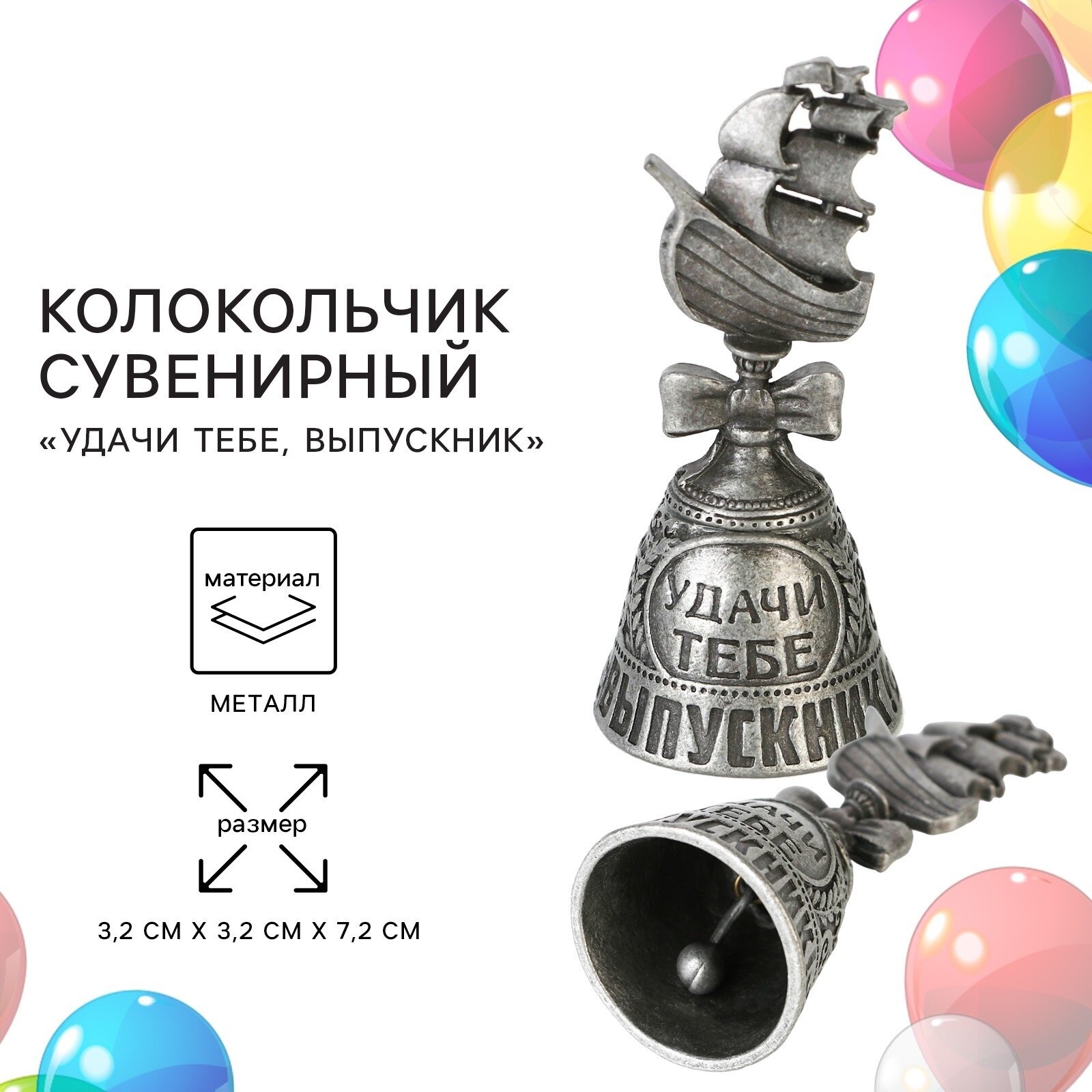 Колокольчик сувенирный на выпускной "Удачи тебе, Выпускник", 7,5 х 3,2 см, металл