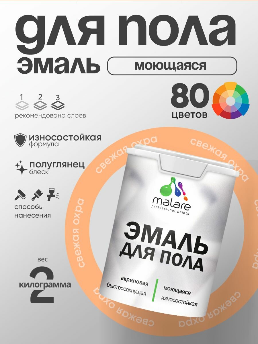 Эмаль Malare для пола акриловая, экологичная без запаха, износостойкая, быстросохнущая, моющаяся, полуглянцевая, свежая охра, 2 кг.