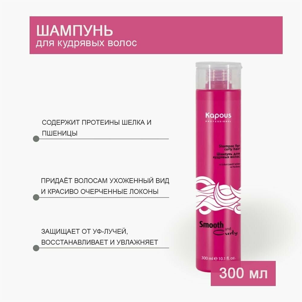 KAPOUS Шампунь для кудрявых волос серии Smooth and Curly 300 мл